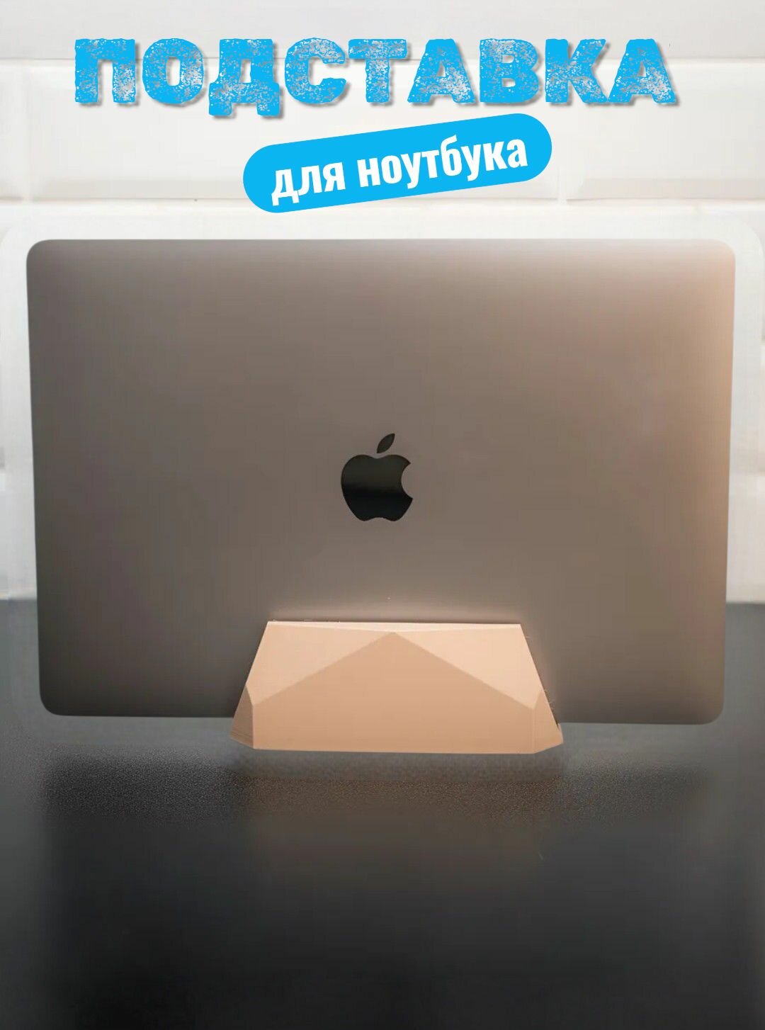 Подставка для ноутбука и планшета, цвет Белый