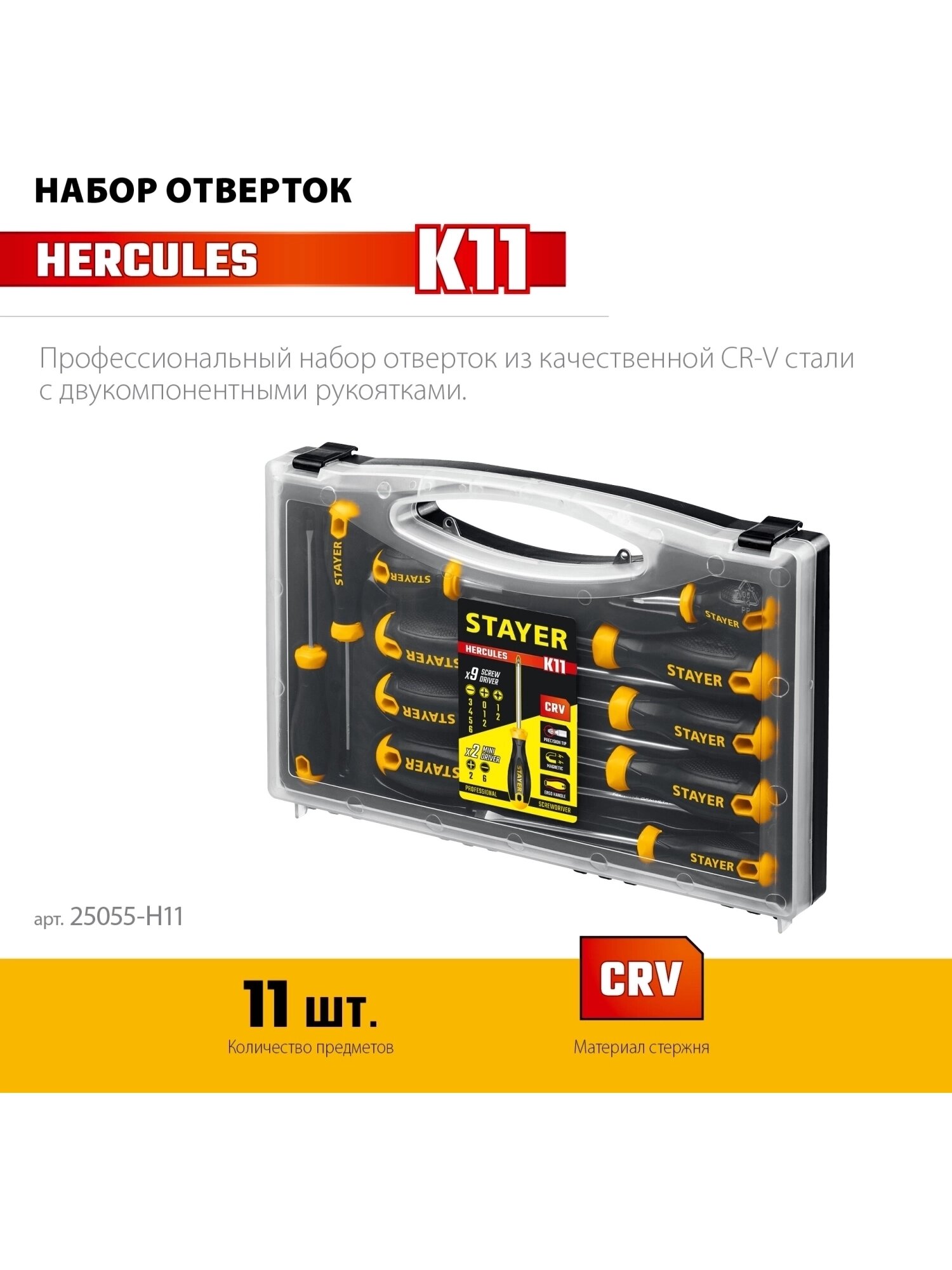 Набор отверток STAYER Hercules-K11 11 шт