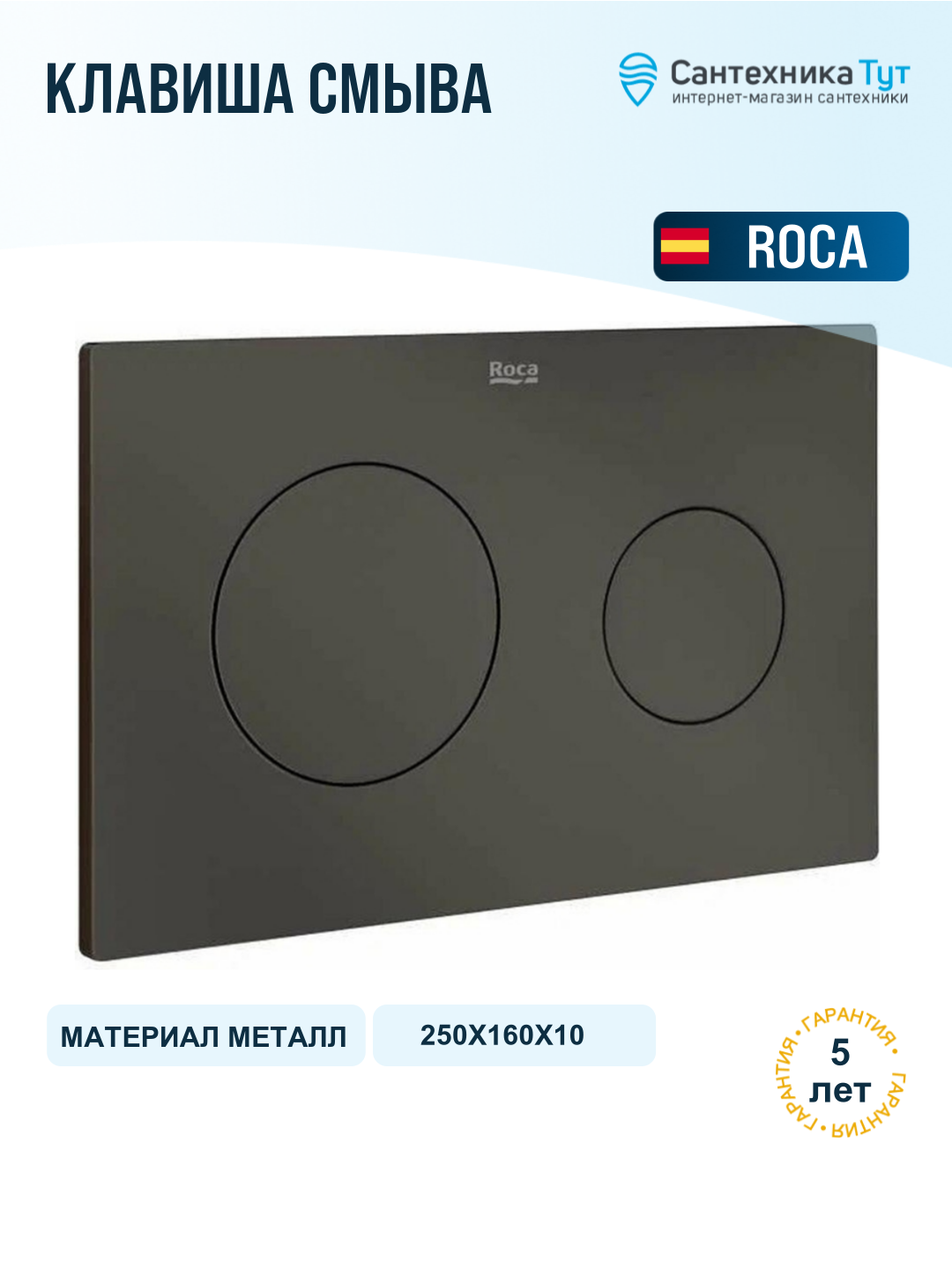 Кнопка смыва для инсталляции Roca Duplo 89018920M цвет Коричневый
