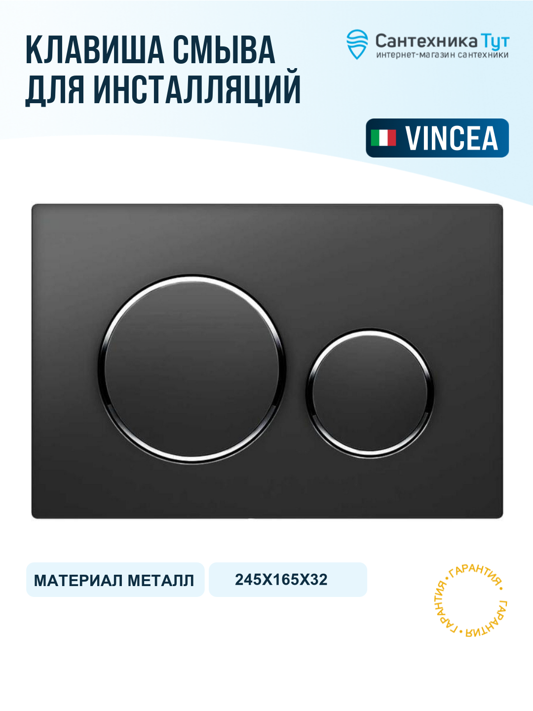 Кнопка смыва для инсталляции Vincea VFP-005MB Черная матовая