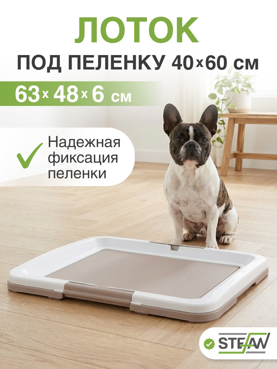 Туалет-лоток для собак под пеленку большой (L) STEFAN (Штефан) размер 63x48, BP1031