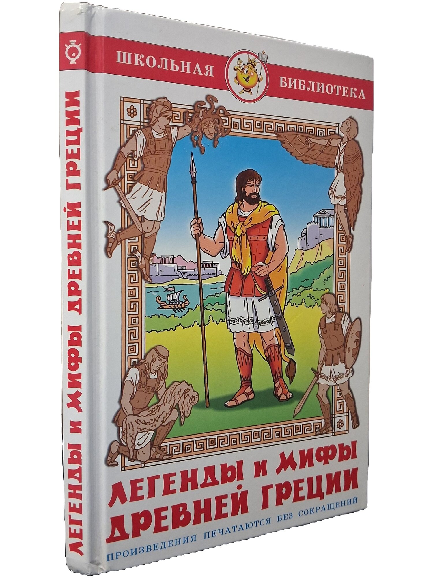 Легенды и мифы Древней Греции. Смирнова Вера Васильевна. Самовар. 2013. Твердый переплет