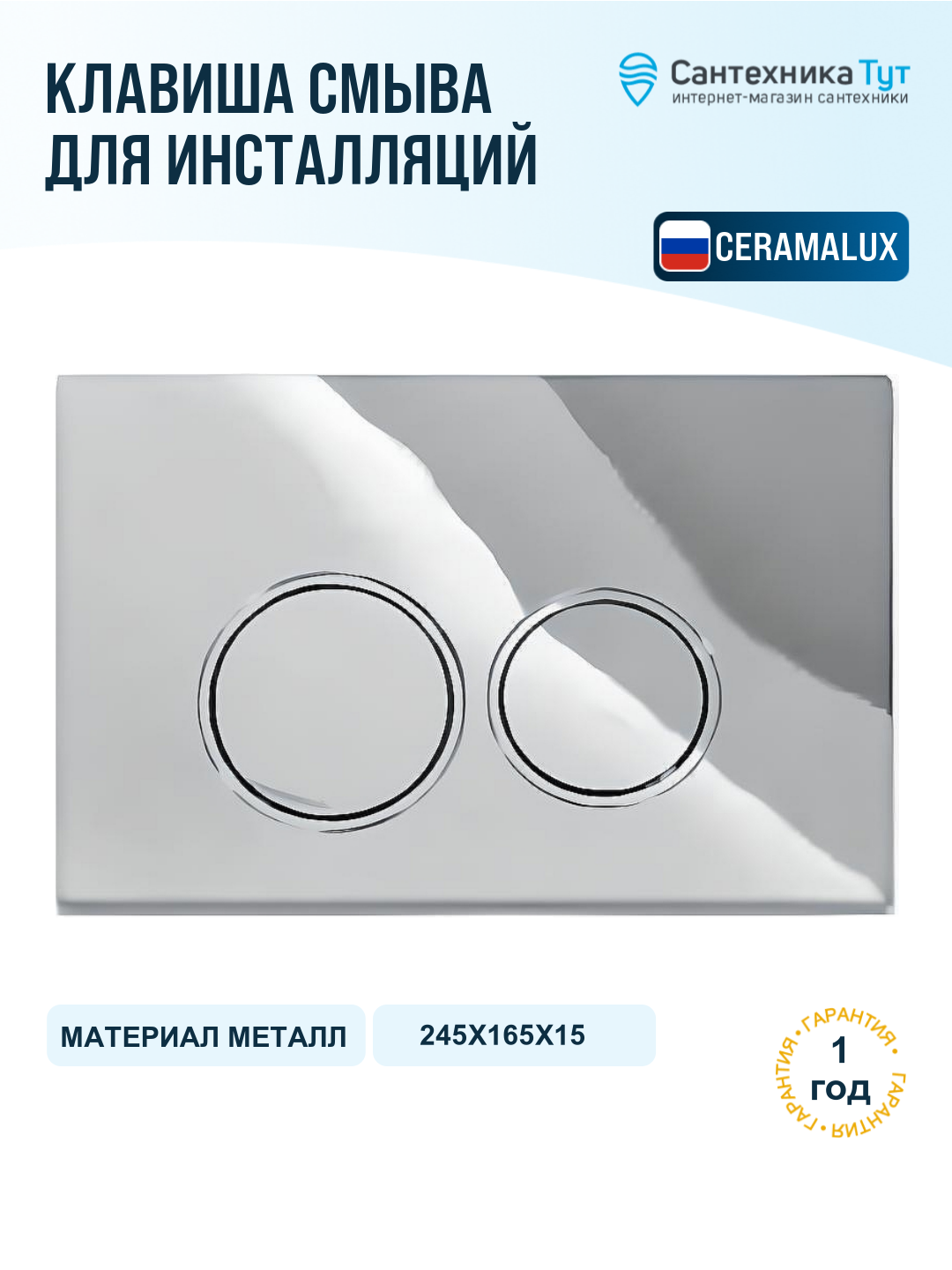 Кнопка смыва для инсталляции CeramaLux DC-015 Хром