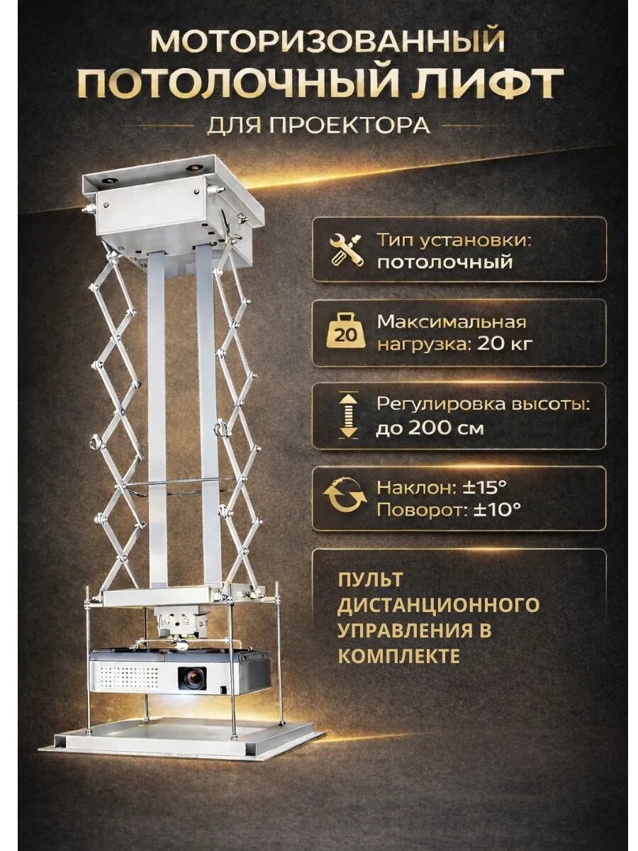 Потолочное крепление для проектора Sakura SLJ2000, Моторизованный потолочный лифт, регулировка высоты наклона и поворота