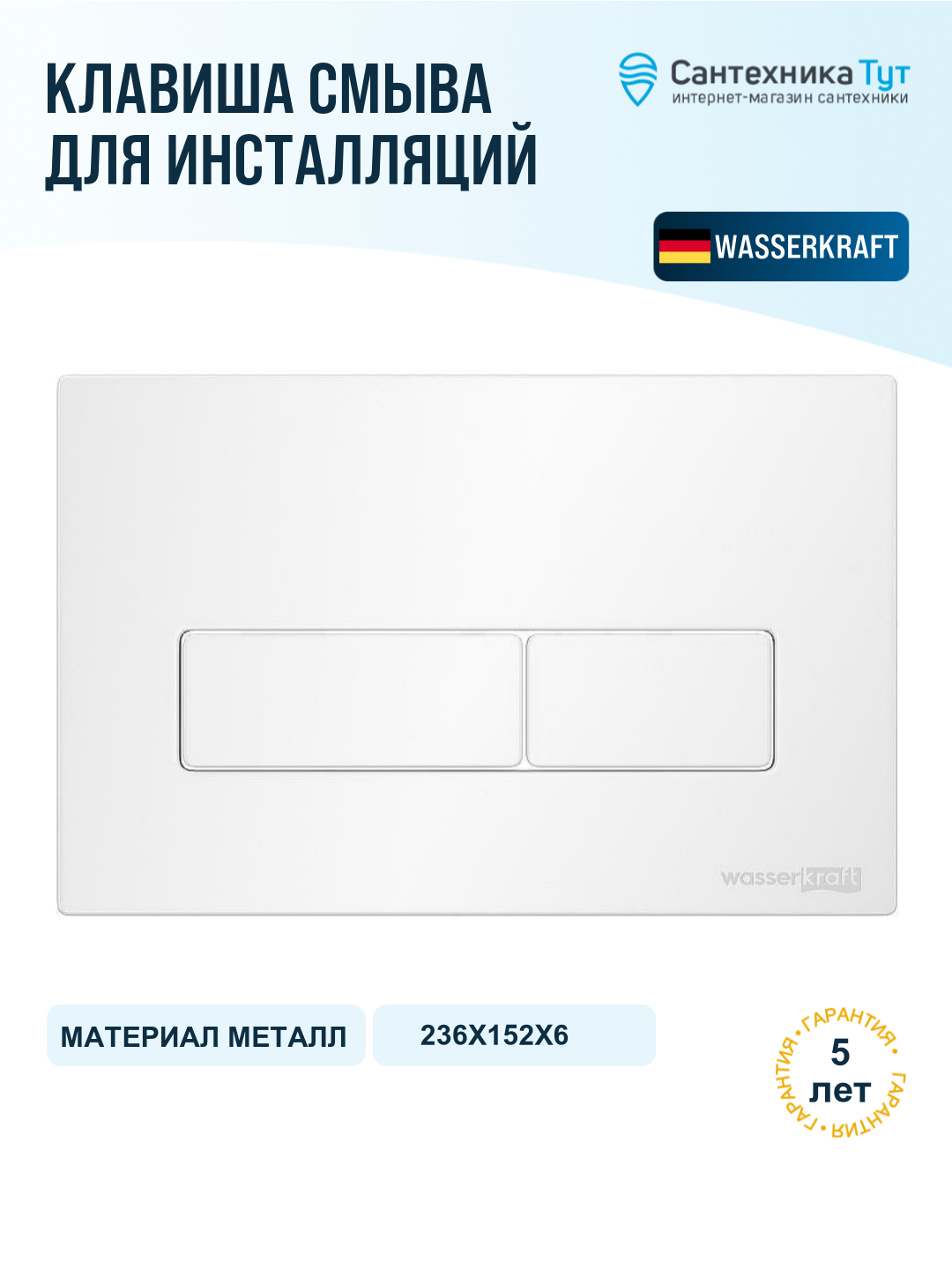 Кнопка смыва для инсталляции WasserKRAFT WH03 цвет Белый глянцевый
