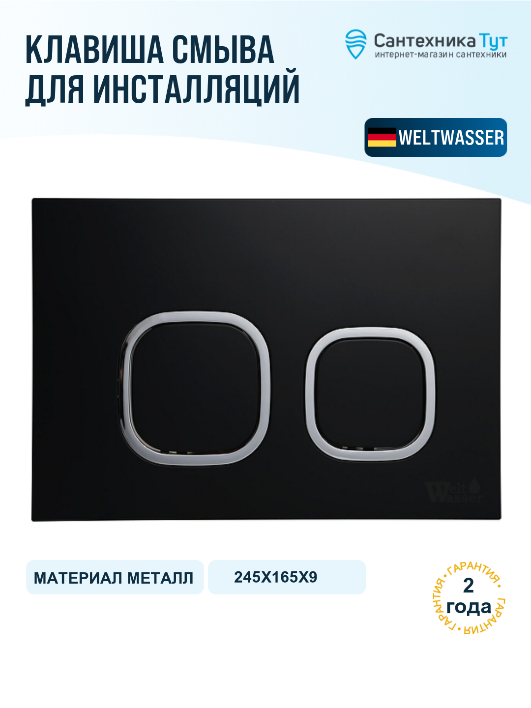 Кнопка смыва для инсталляции WeltWasser WW Amberg RD-BL 10000005535 Черная матовая