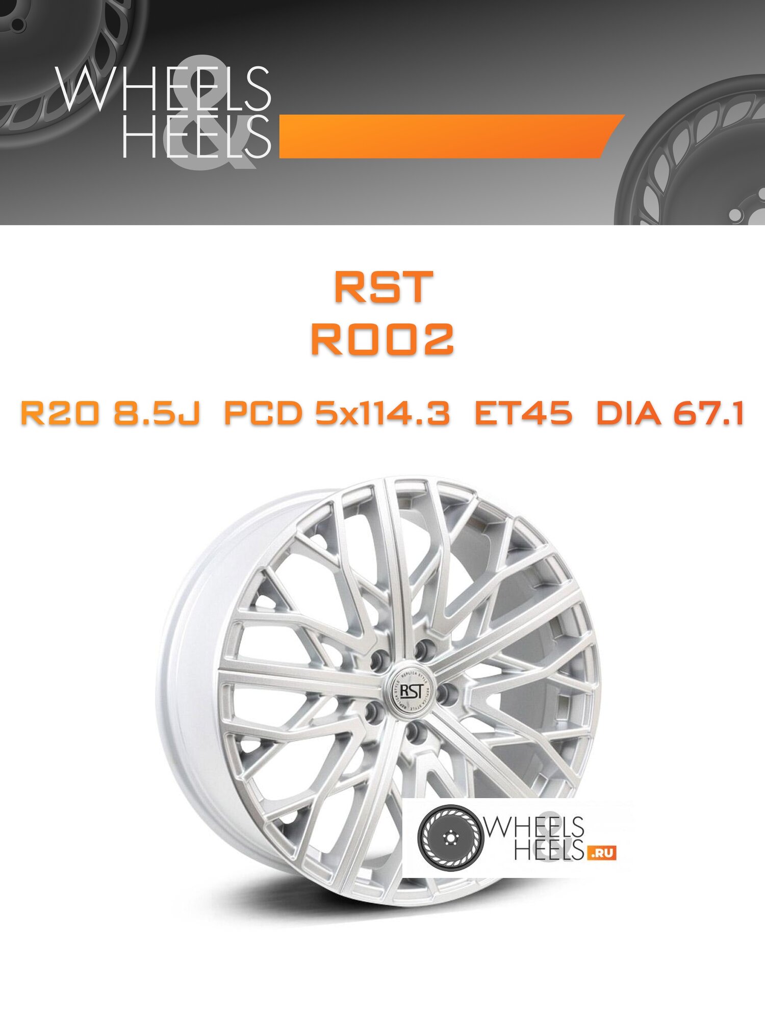 Диск автомобильный литой RST R002 20x8.5 5x114.3 et45 dia67.1 Серебристый