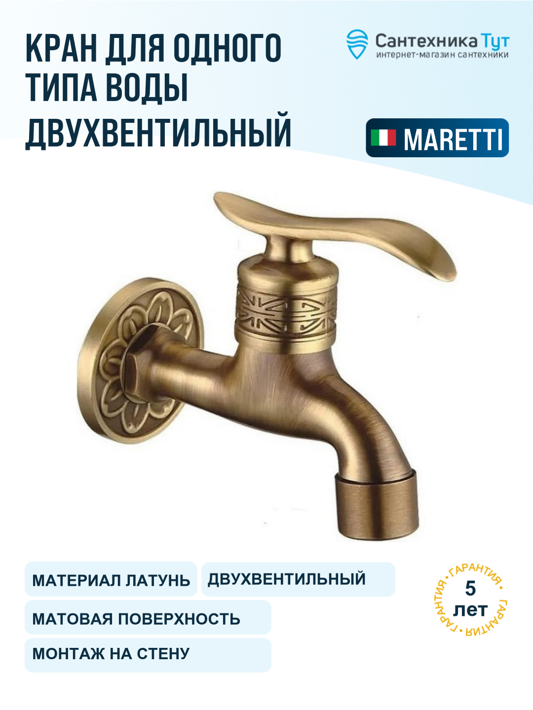 Кран для одного типа воды Maretti Avorio AV33R13 Бронза