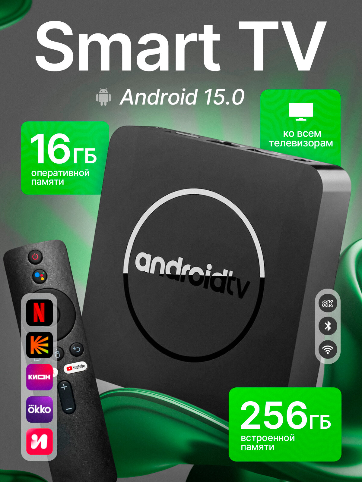 Смарт ТВ приставка для телевизора Wi-Fi Android TV Android 15, медиаплеер для цифрового ТВ с пультом