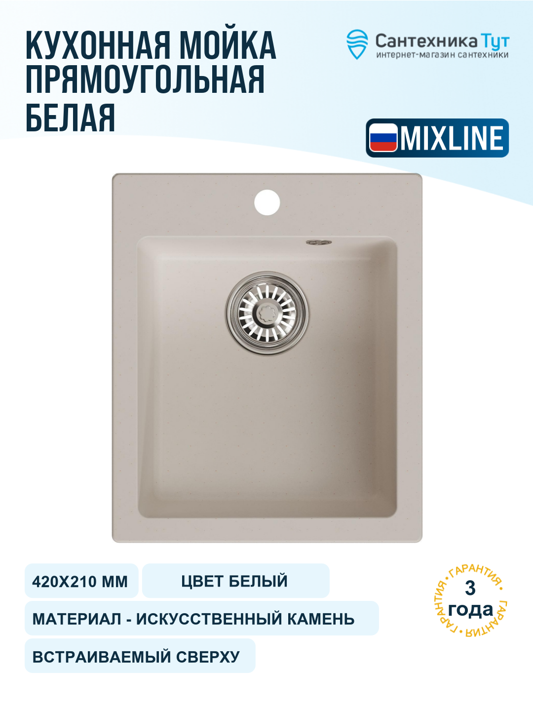 Мойка для кухни Mixline Комфорт 42х50 551906 белая, 1 чаша, искусственный камень