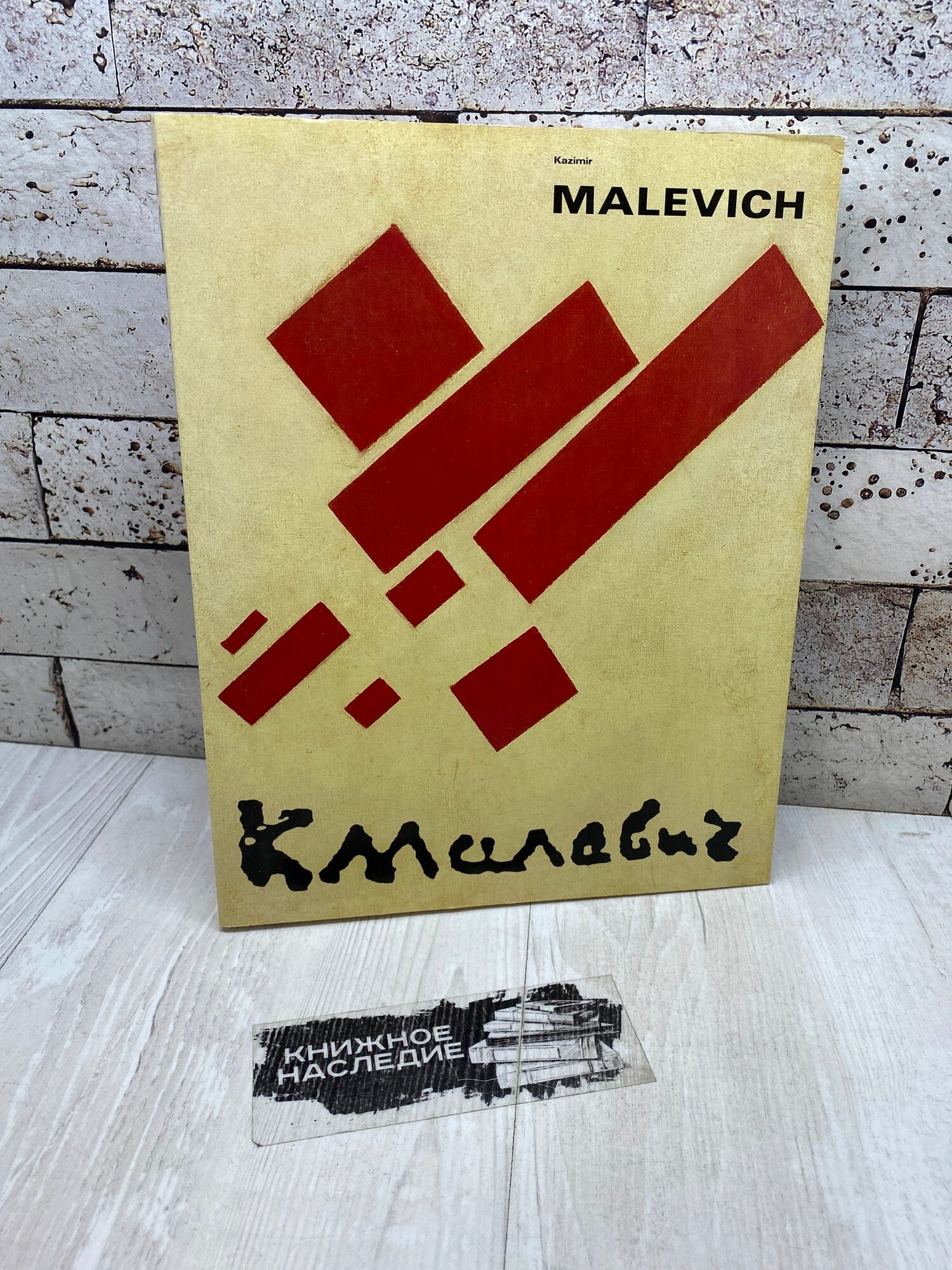 Казимир Малевич 1878-1935. Каталог выставок 1988г