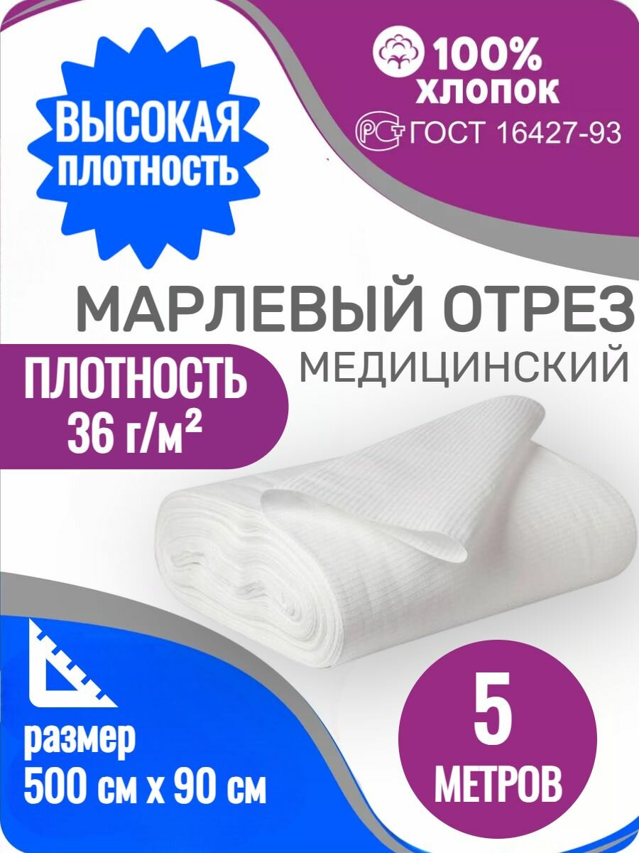 Марля медицинская отбеленная нестерильная / отрез марлевый 5 м х 90 см, плотность 36 г/м (Россия)