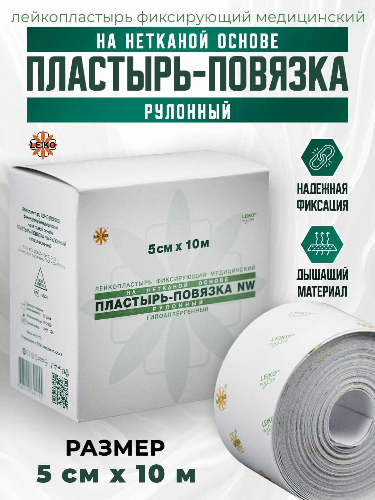 Пластырь-повязка, 5см*10м, 1 шт, для закрытия небольших повреждений кожи, впитывающая подушечка и надежная фиксация