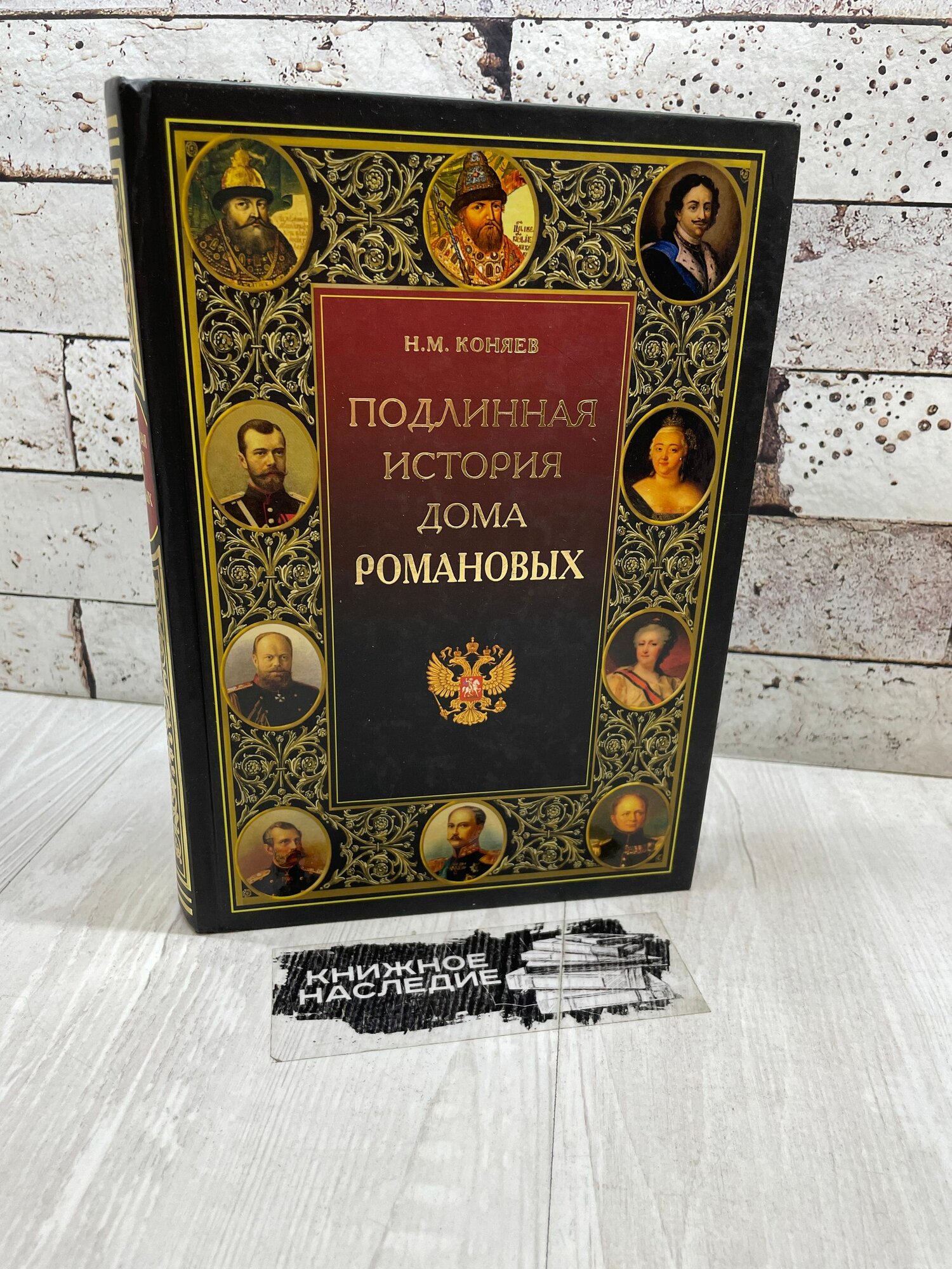 Коняев Н. М. Подлинная история дома Романовых Вече 2007г