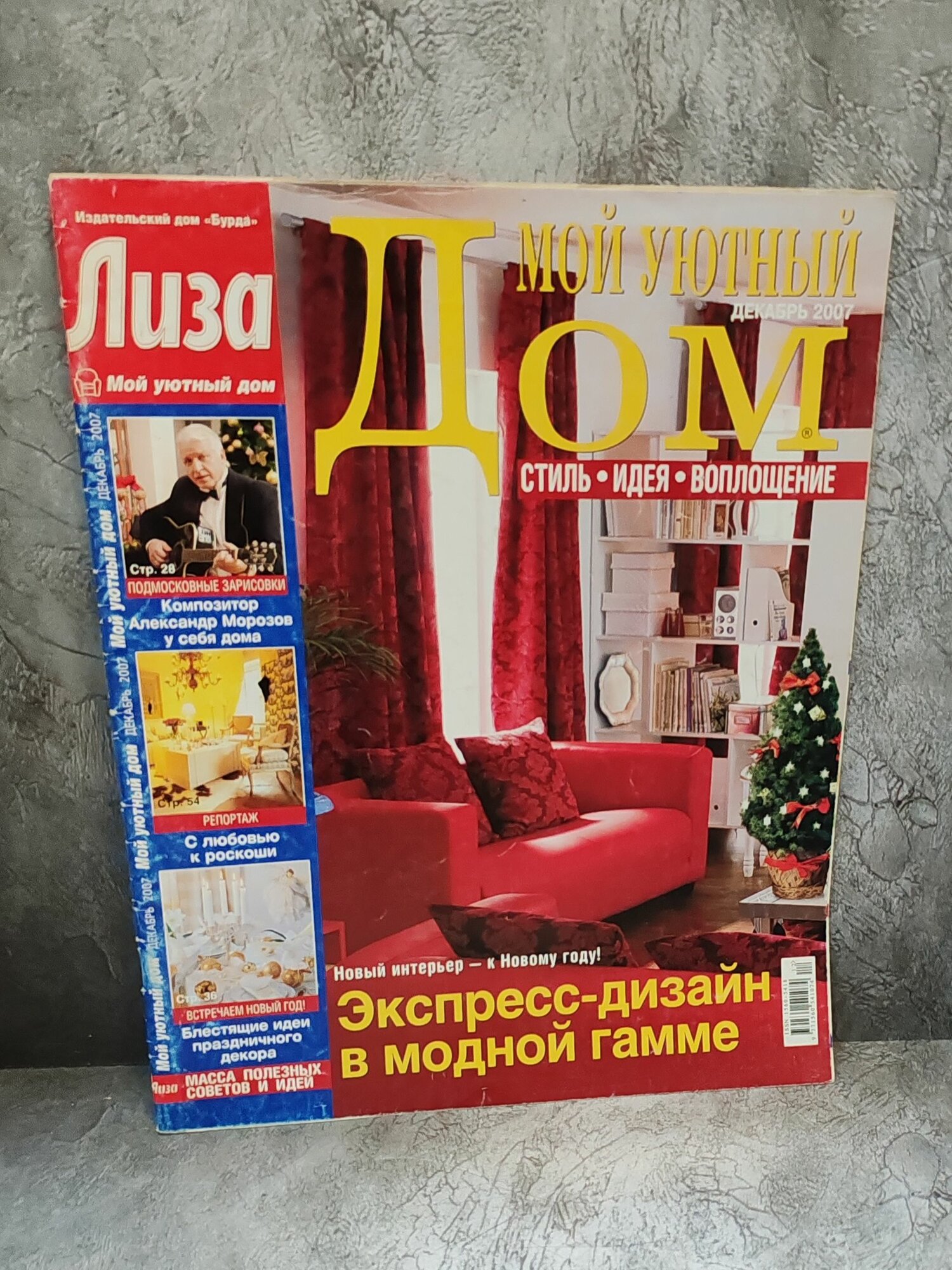 Журнал "Лиза. Мой уютный дом". Декабрь 2007 г.