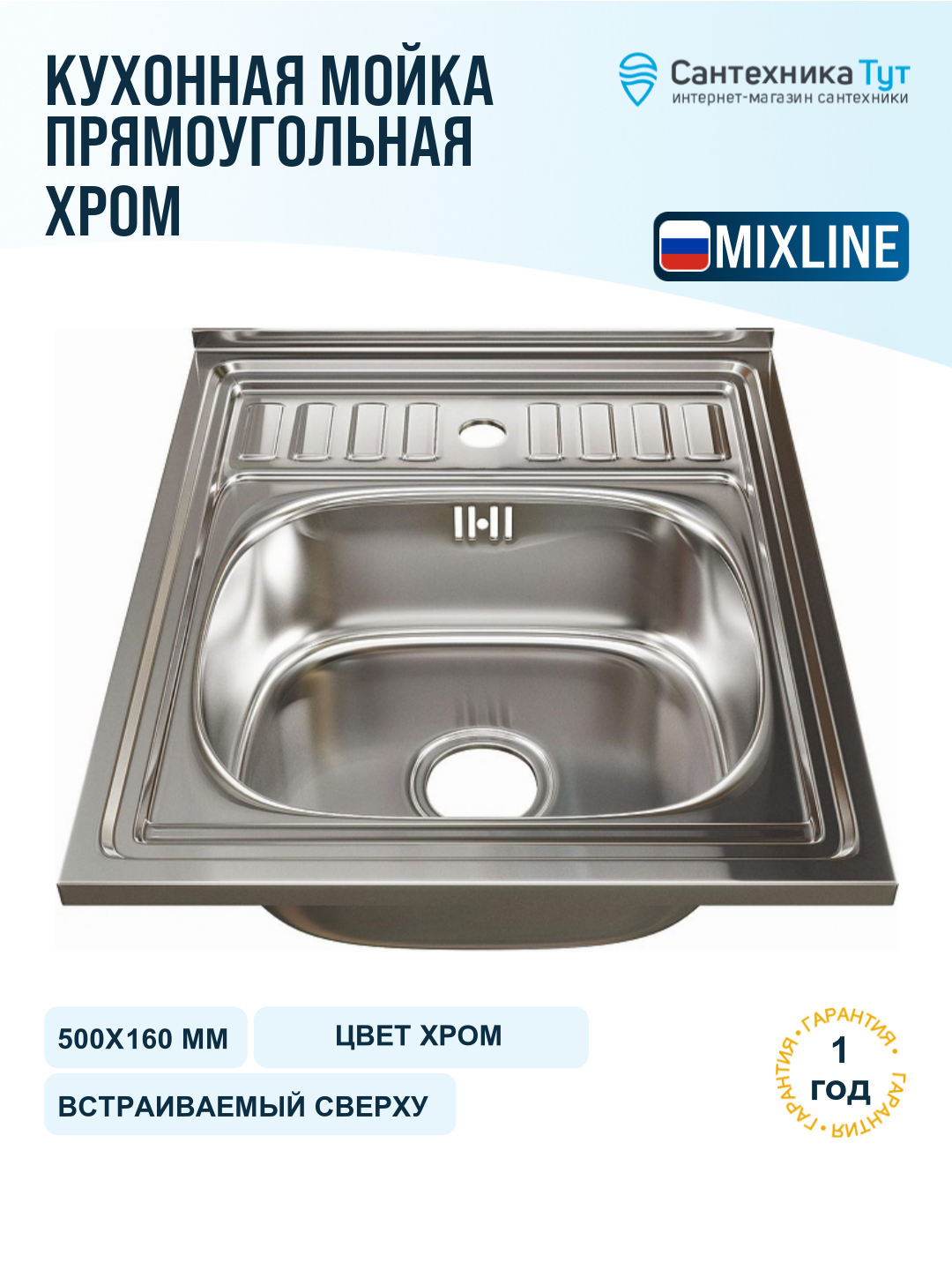 Мойка для кухни Mixline 50х60 527974 хром, 1 чаша, нержавеющая сталь