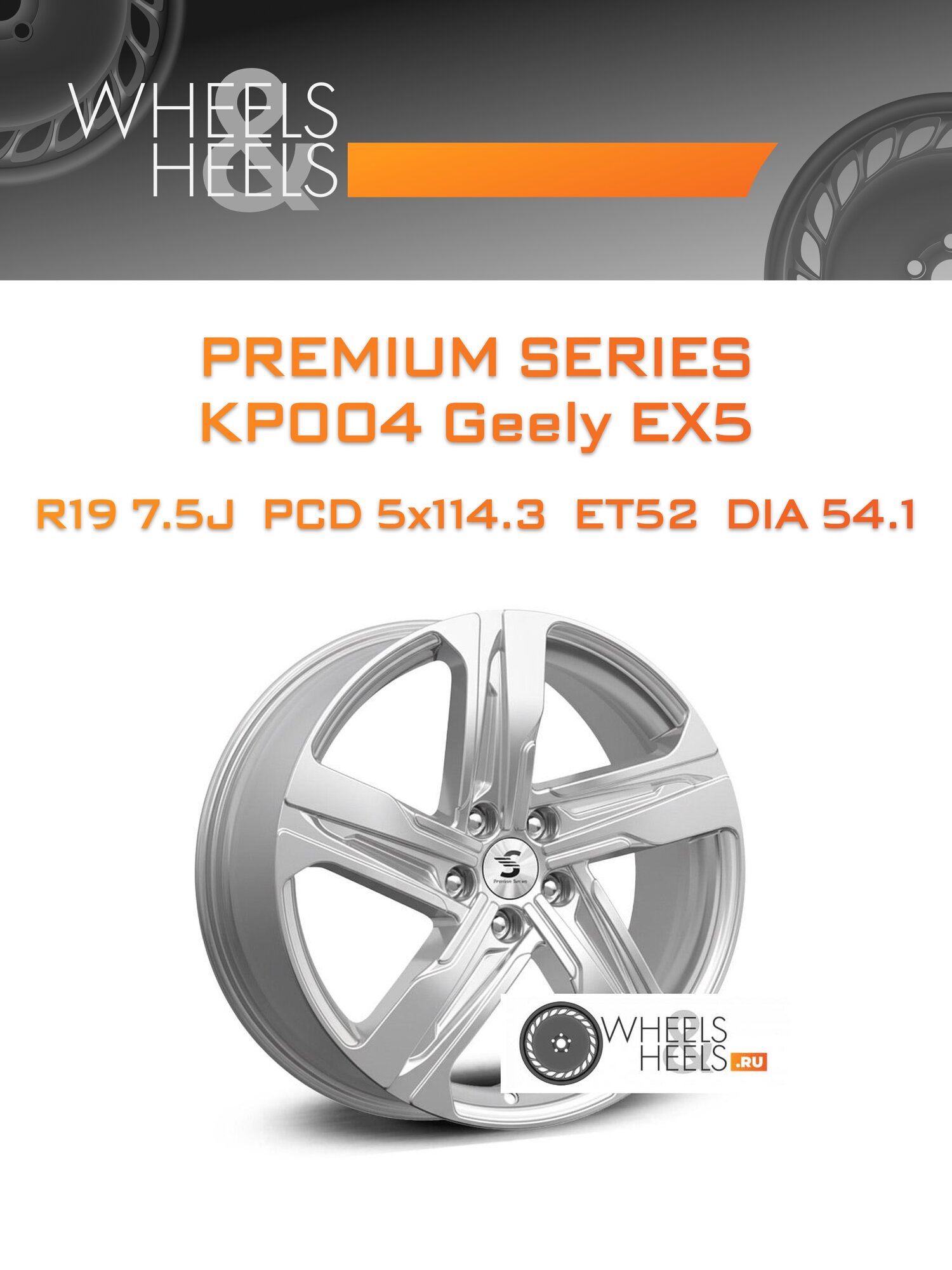 Диск автомобильный литой Premium Series КР004 Geely EX5 19x7.5 5x114.3 et52 dia54.1 Насыщенный серебристый