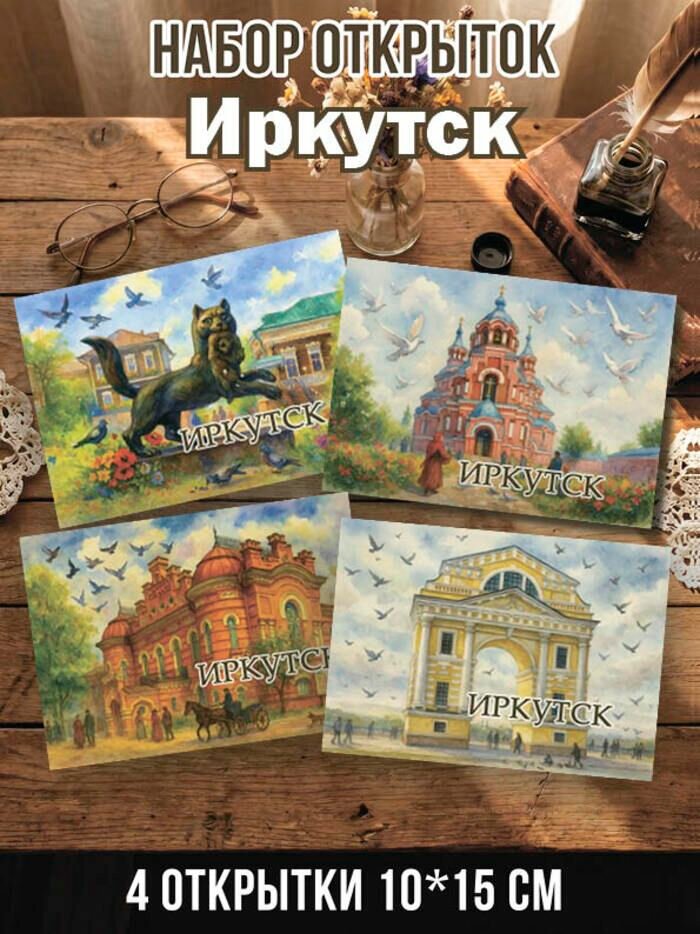 Набор открыток Иркутск 4 шт 10х15 см