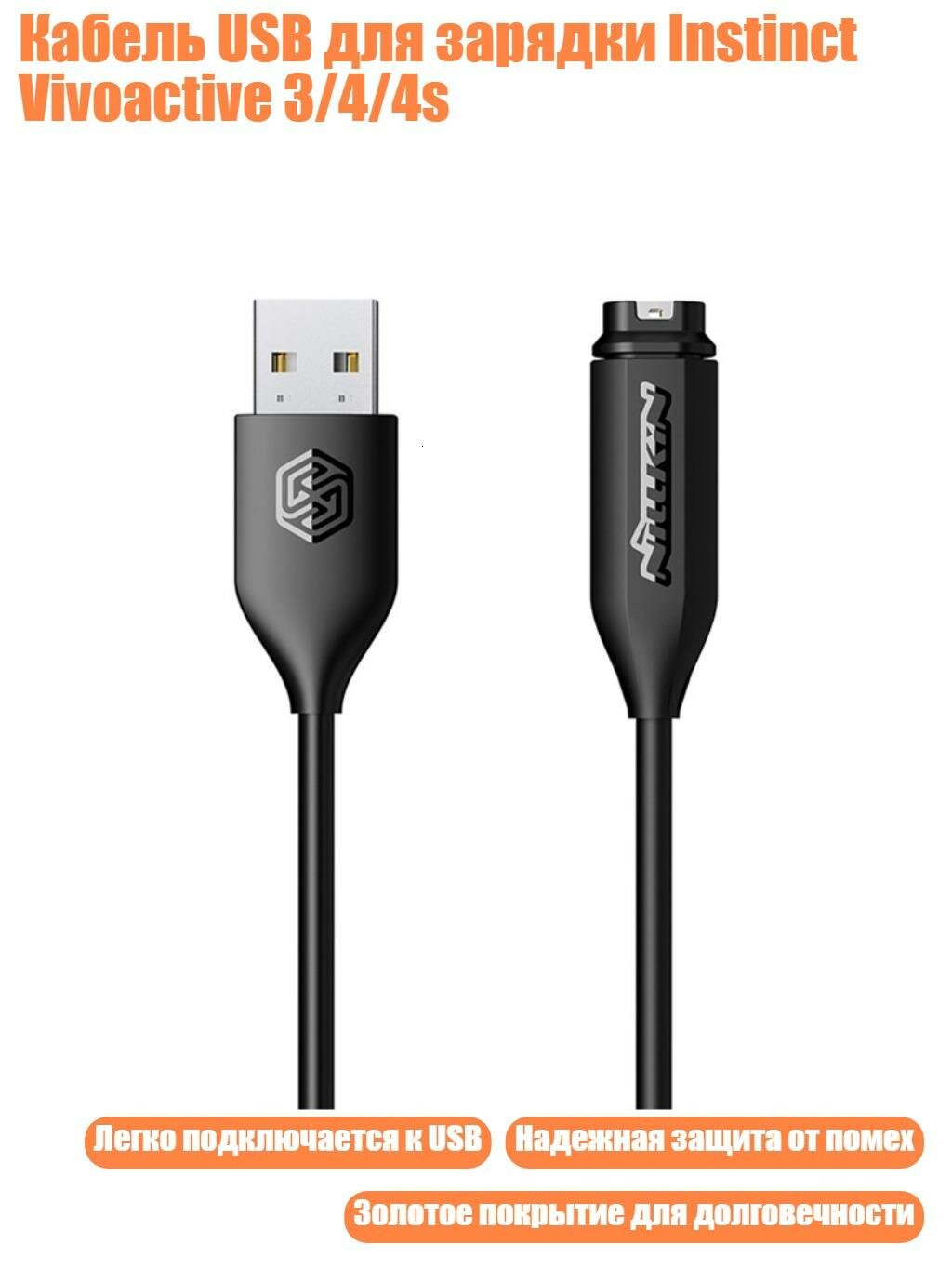 Кабель USB для зарядки Instinct Vivoactive 3/4/4s