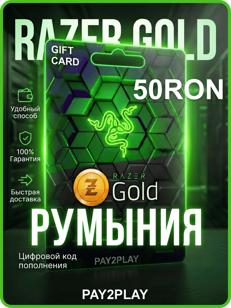 Подарочная карта Razer Gold 50RON / Румыния, Цифровой ключ / Razer Gold gift card Romania 50 RON