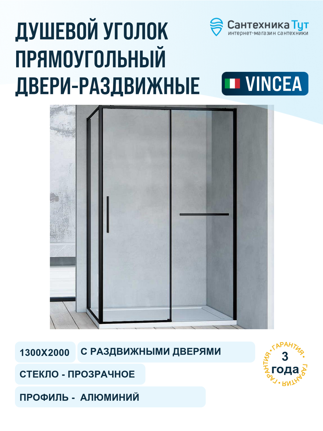 Душевой уголок Vincea Slim Soft 130х80 VSR-1SS8013CLB профиль Черный стекло прозрачное