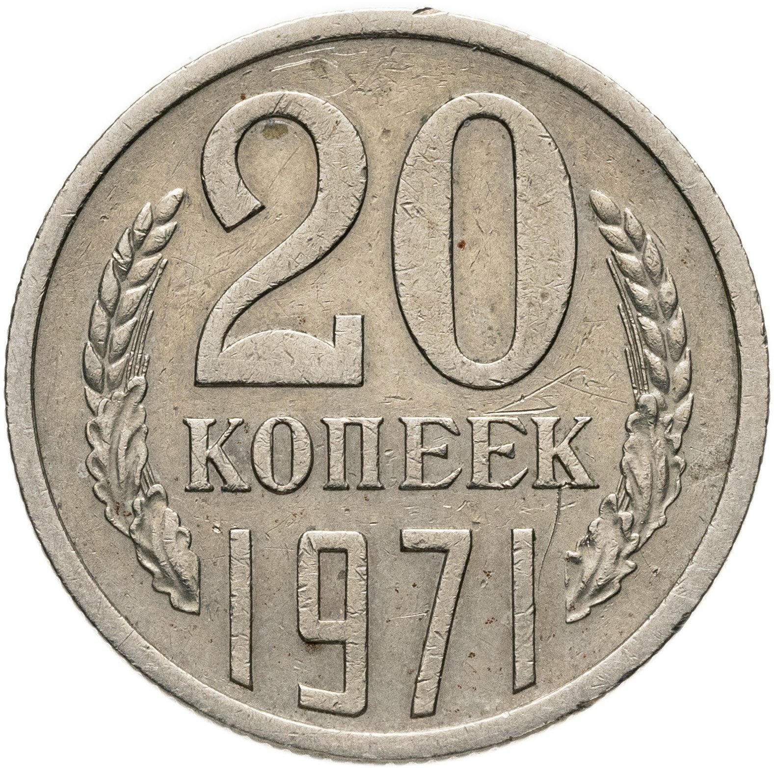 20 копеек 1971, МНЦ медь-никель-цинк, в сохранности XF-AU