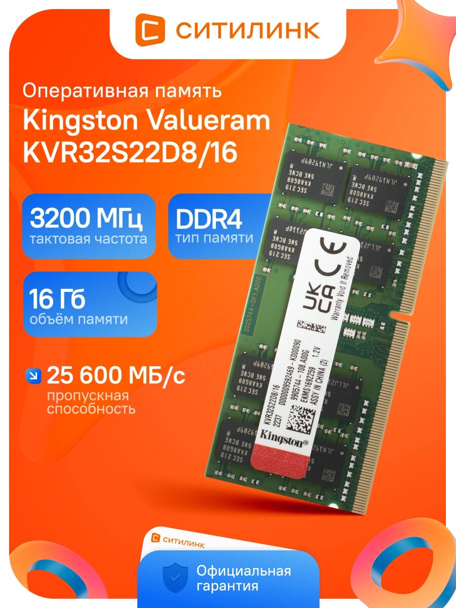 Оперативная память для ноутбука DDR4 16ГБ 3200МГц KINGSTON Valueram KVR32S22D8/16 SO-DIMM CL22 1.2В dual rank 260-pin