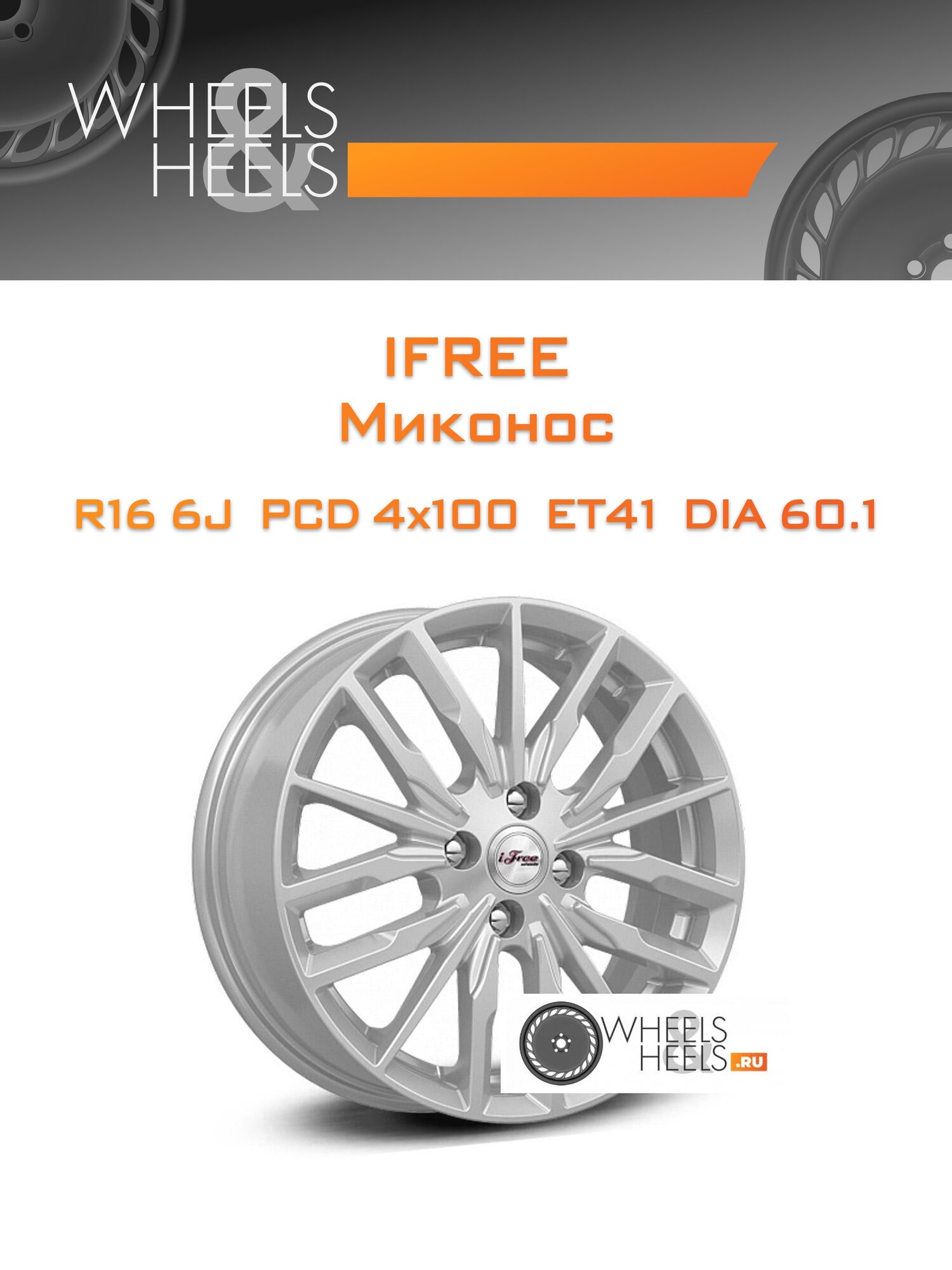 Диск автомобильный литой iFree Миконос 16x6 4x100 et41 dia60.1 Серебристый