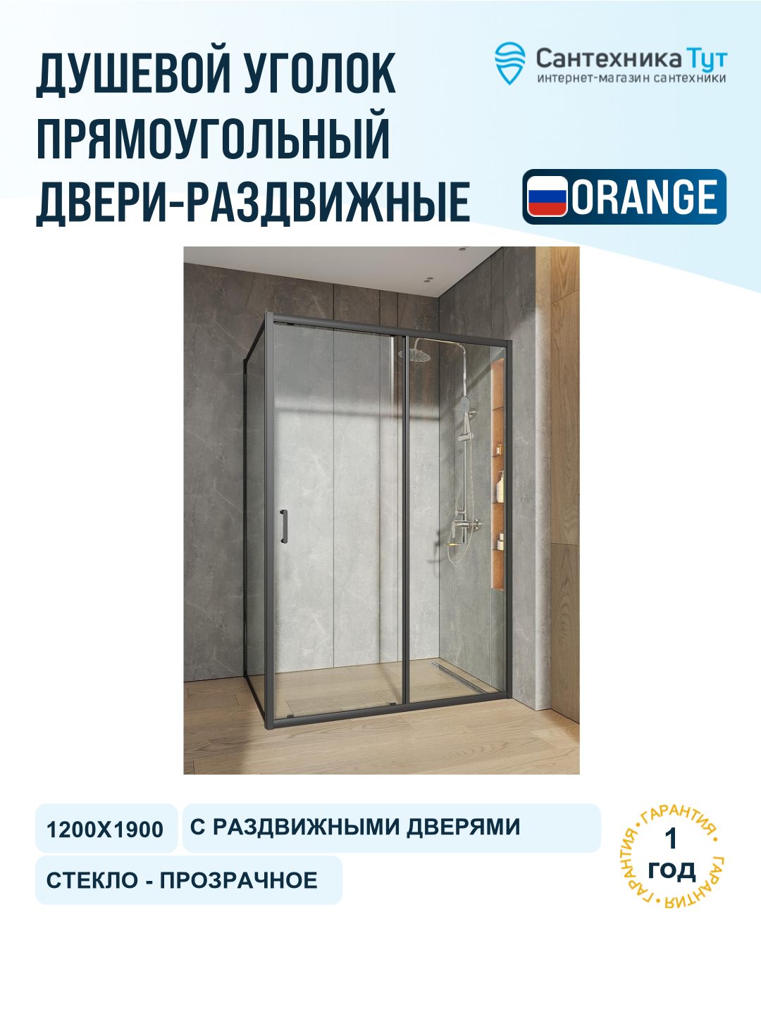 Душевой уголок Orange 120x90 E23-12090TB профиль Черный стекло прозрачное