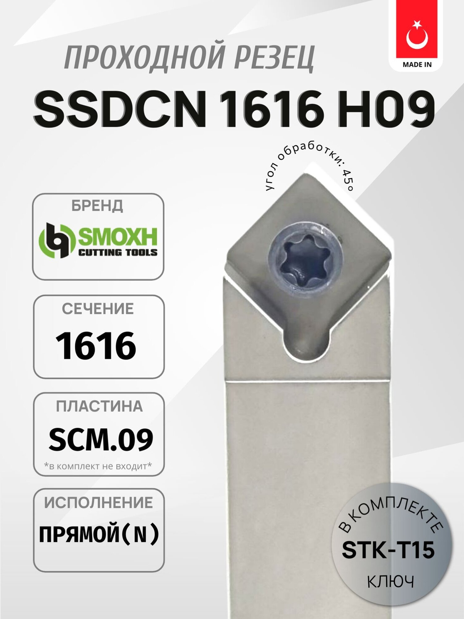 Державка (резец) наружная SMOXH SSDCN 1616 H09, сталь, для токарного станка