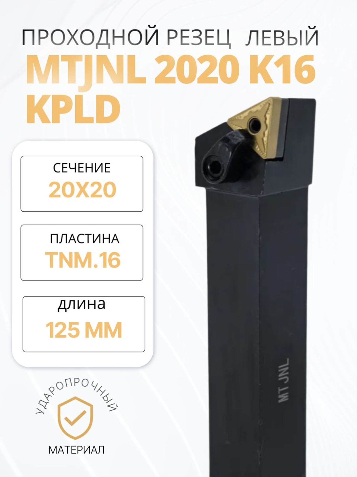 Державка проходная MTJNL 2020 K16 KPLD для наружного точения по металлу, левая, для сменных пластин TN*1604*