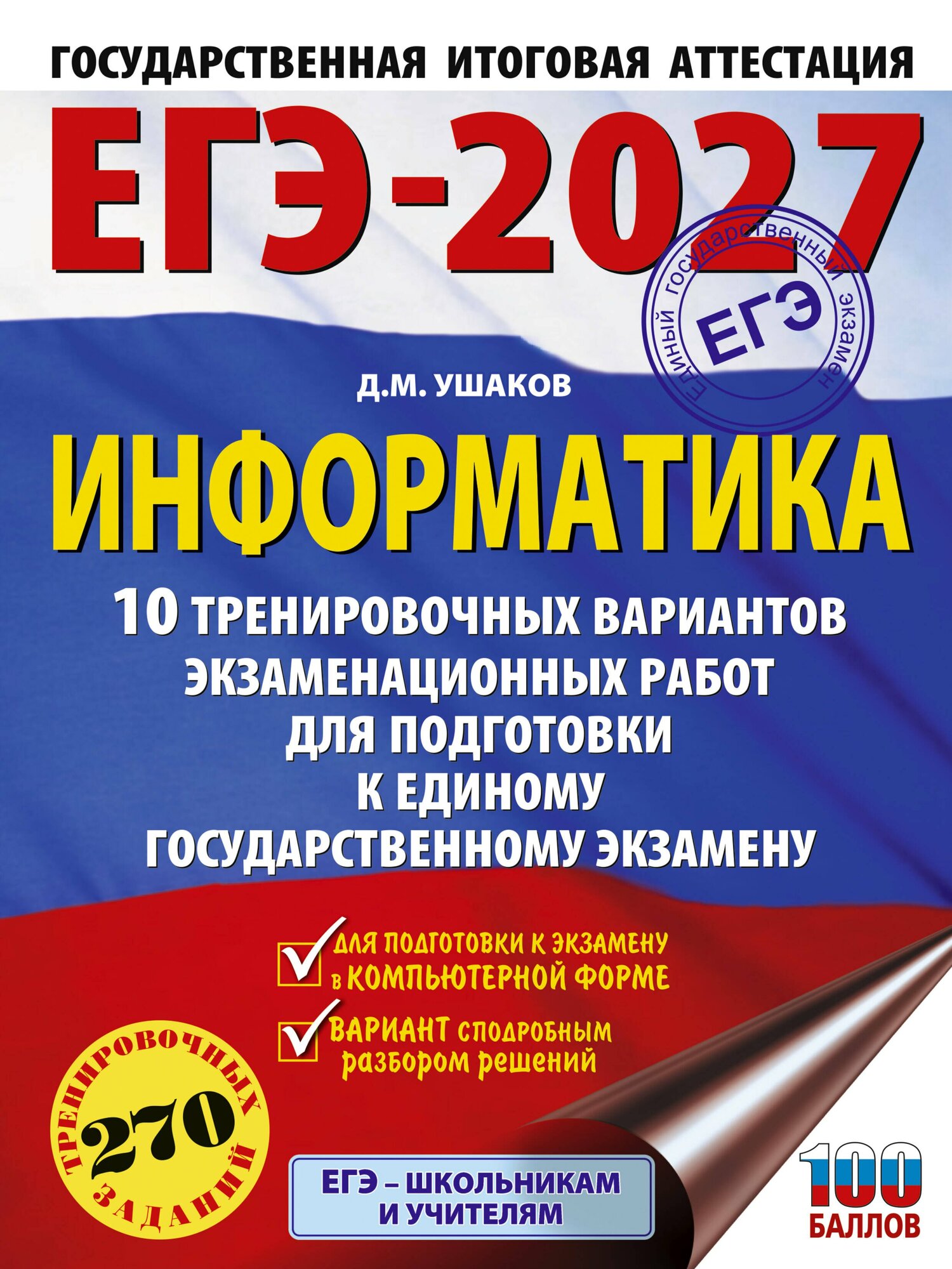 ЕГЭ-2027. Информатика. 10 тренировочных вариантов экзаменационных работ для подготовки к единому государственному экзамену