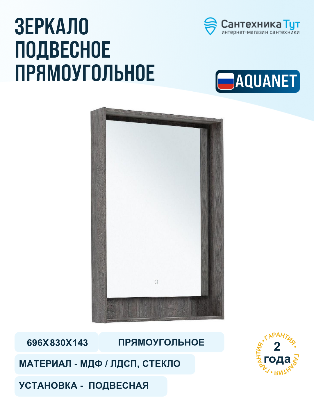 Зеркало Aquanet Милан 70 336394 с подсветкой Дуб рошелье с сенсорным выключателем