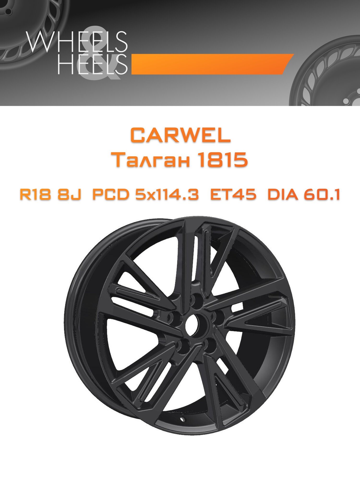 Диск автомобильный литой Carwel Талган 1815 18x8 5x114.3 et45 dia60.1 Чёрный