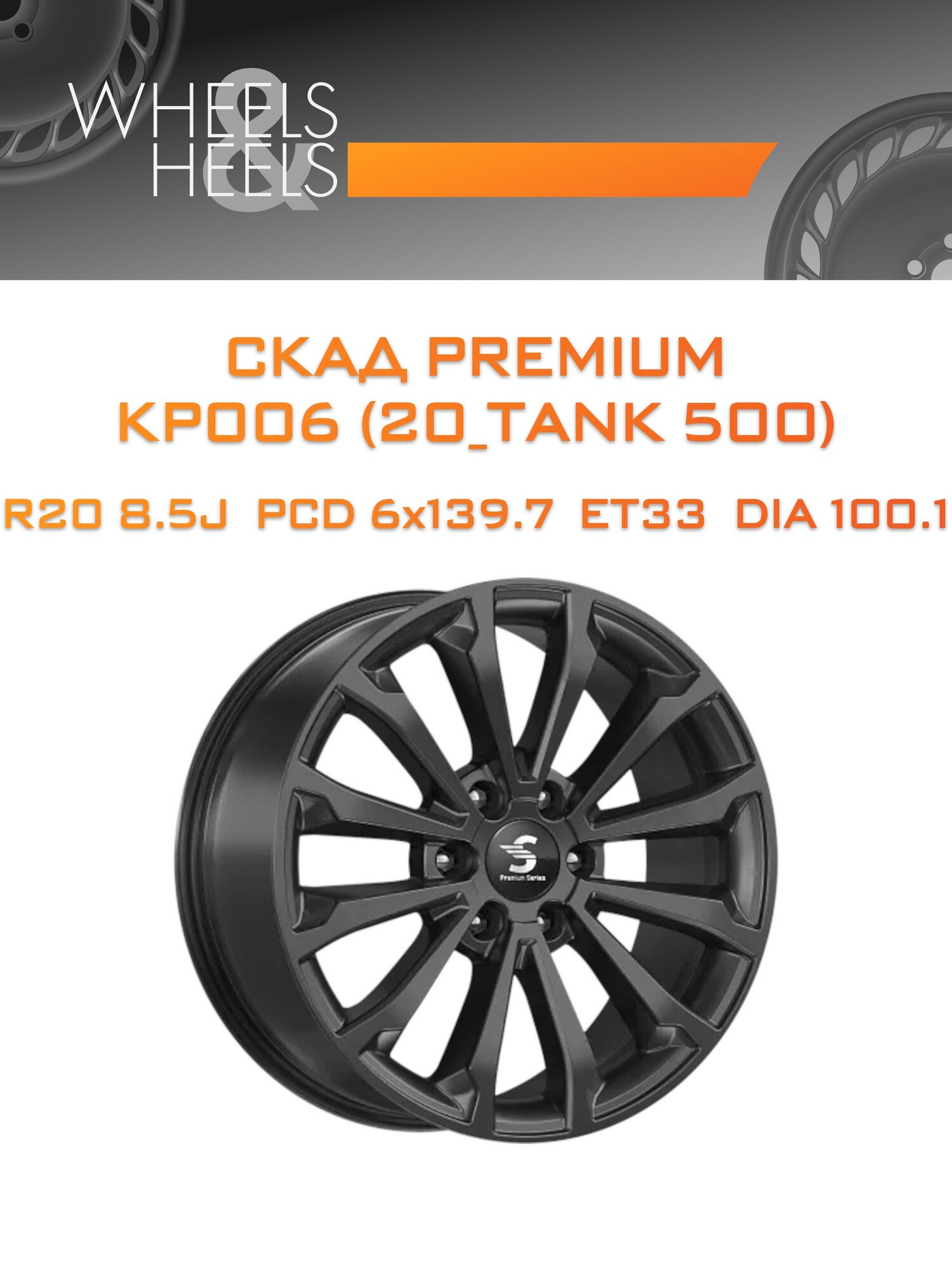 Диск автомобильный литой СКАД Premium КР006 (20_TANK 500) 20x8.5 6x139.7 et33 dia100.1 Fury black