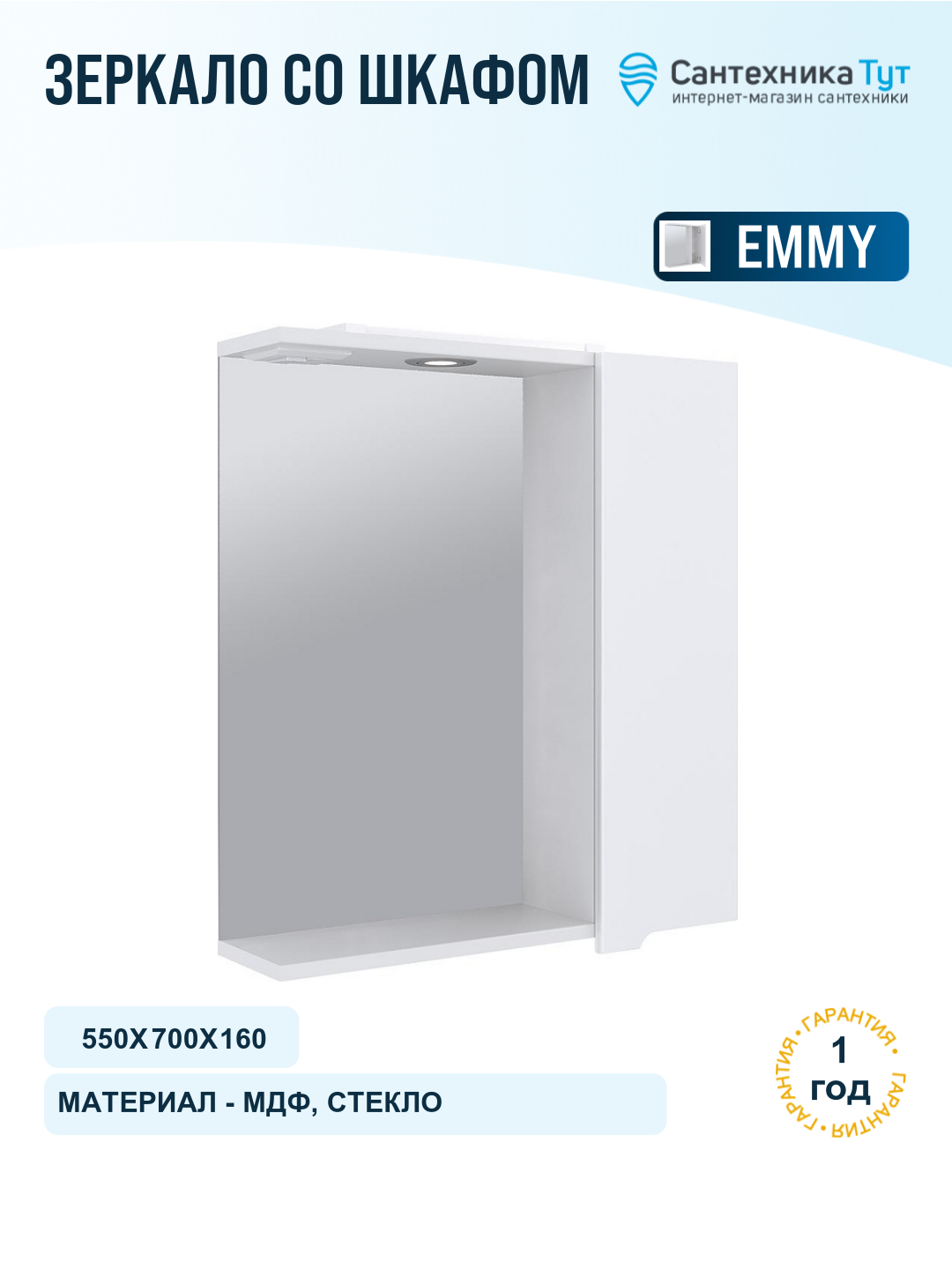 Зеркало со шкафом Emmy Агата 55 R 210122 с подсветкой цвет Белый