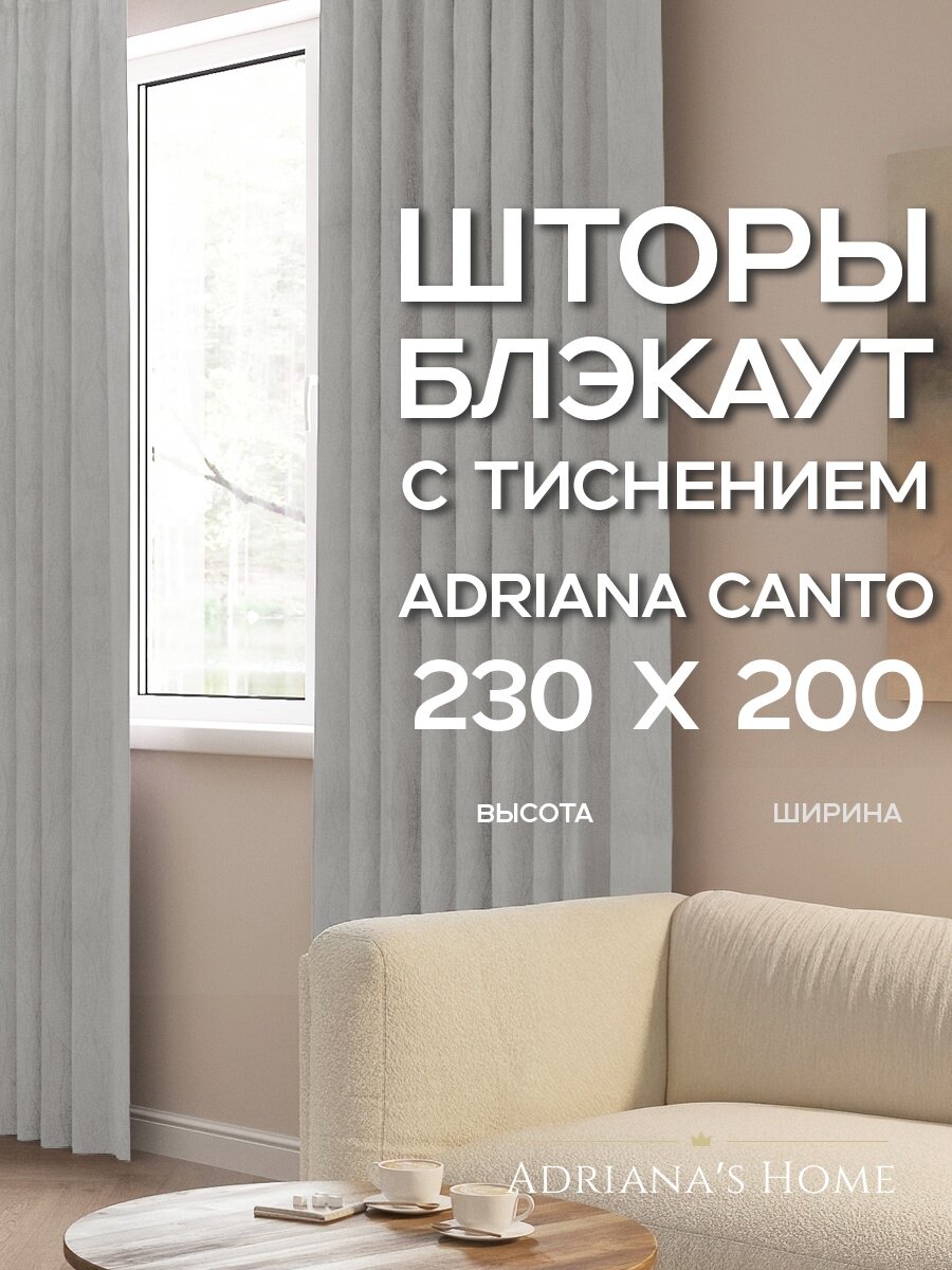 Шторы Adriana Canto, блэкаут с тиснением, серебристый, комплект из 2 штор, высота 230 см, ширина 200 см, лента