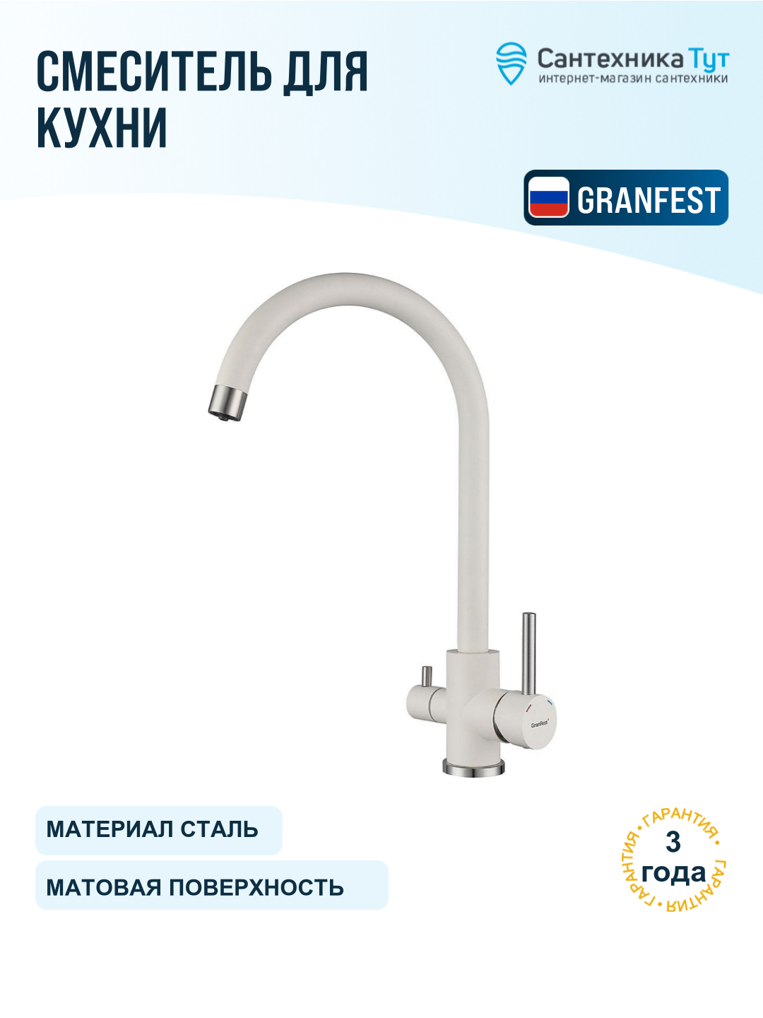 Смеситель для кухни GranFest Z-5420 белый, с краном для питьевой воды, рычажный, нержавеющая сталь