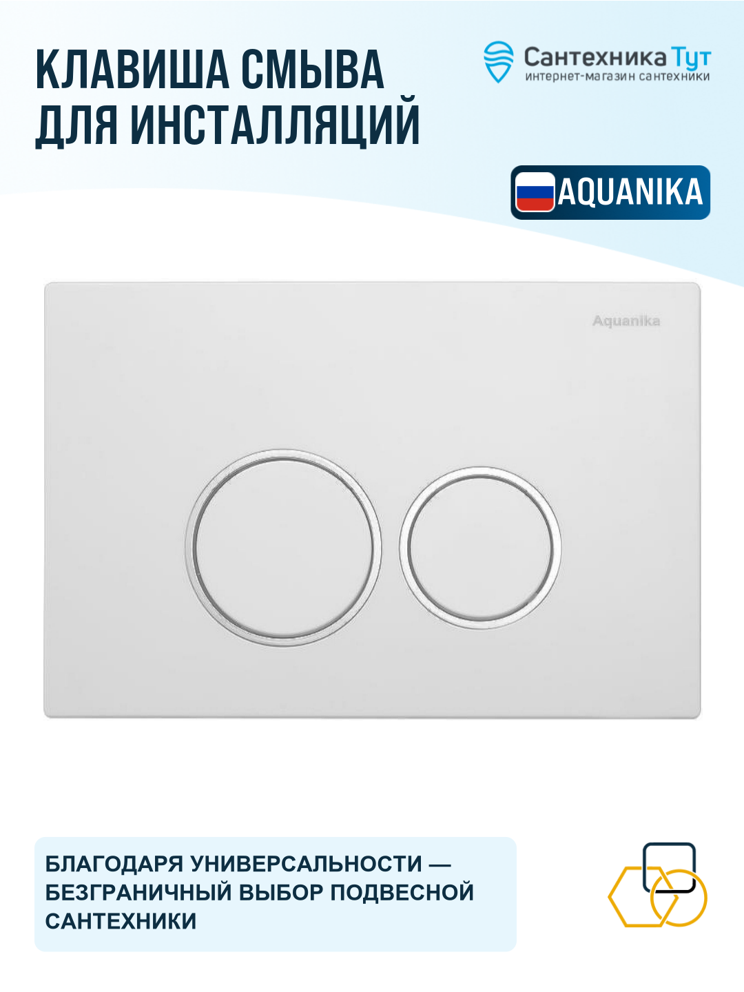 Кнопка смыва для инсталляции Aquanika Basic R-type 01.02.08 Белая Хром — фото 1