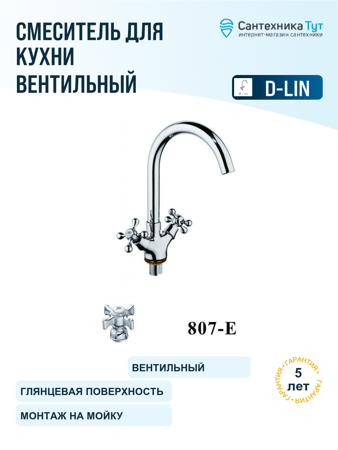 Смеситель для кухни D-Lin D153807-E хром, вентильный, сплав металлов