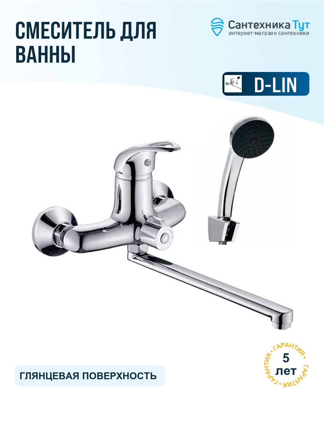 Смеситель для ванны D-Lin D146602-8 хром, универсальный, рычажное управление, цинк