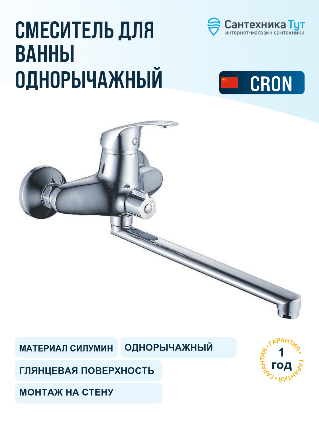 Смеситель для ванны Cron CN21 CN2221 хром, универсальный, рычажное управление, силумин