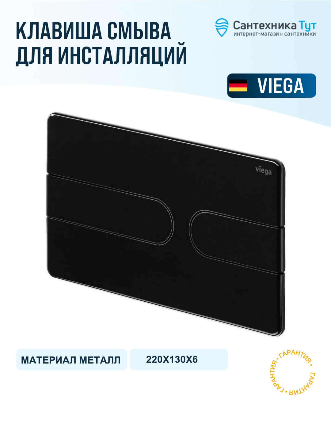 Кнопка смыва для инсталляции Viega Prevista Visign for Style 23 8613.1 773175 Черный насыщенный