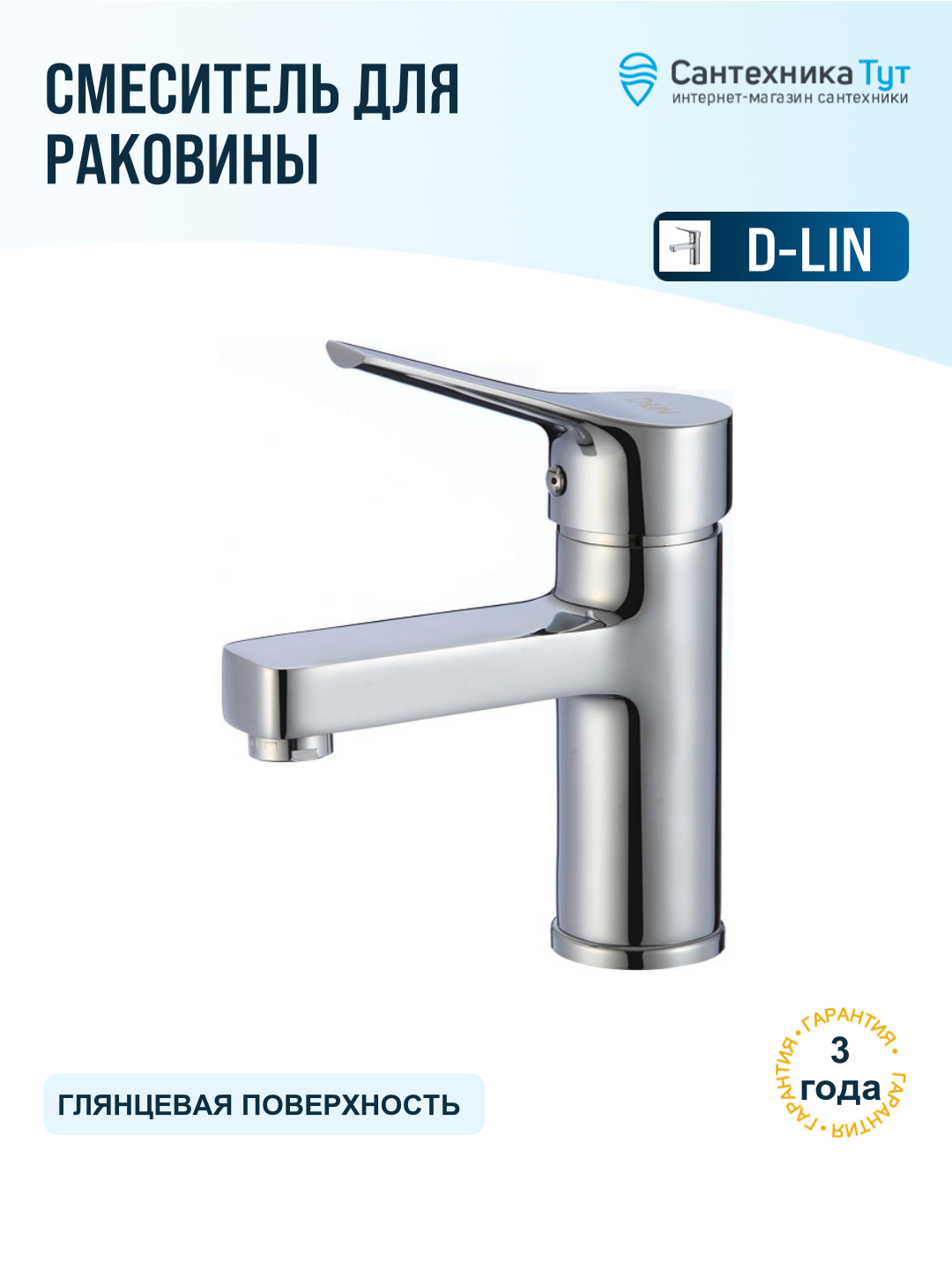 Смеситель для раковины D-Lin D110418 цвет Хром