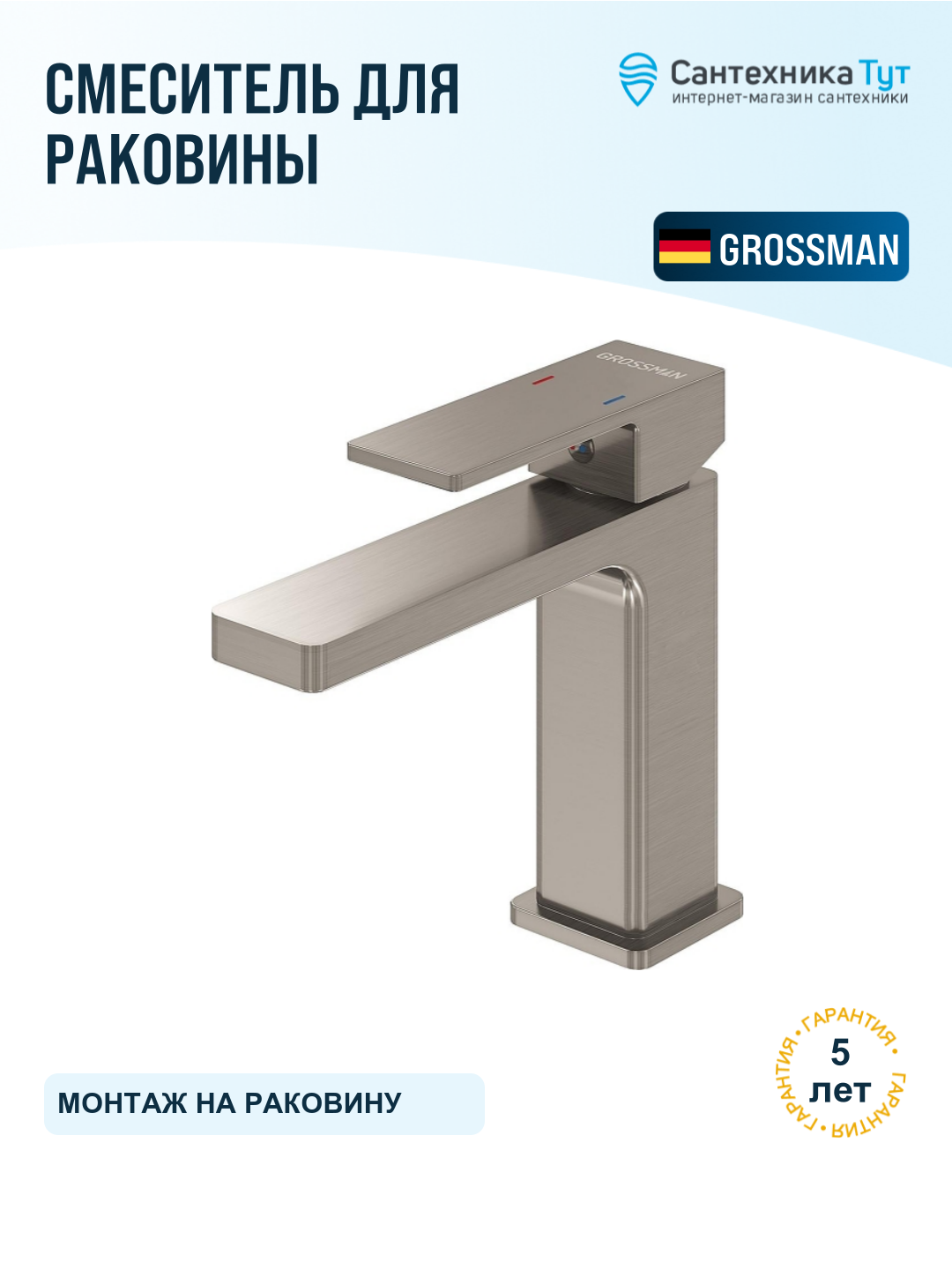Смеситель для раковины Grossman Style 510. K35.05.120 цвет Никель брашированный