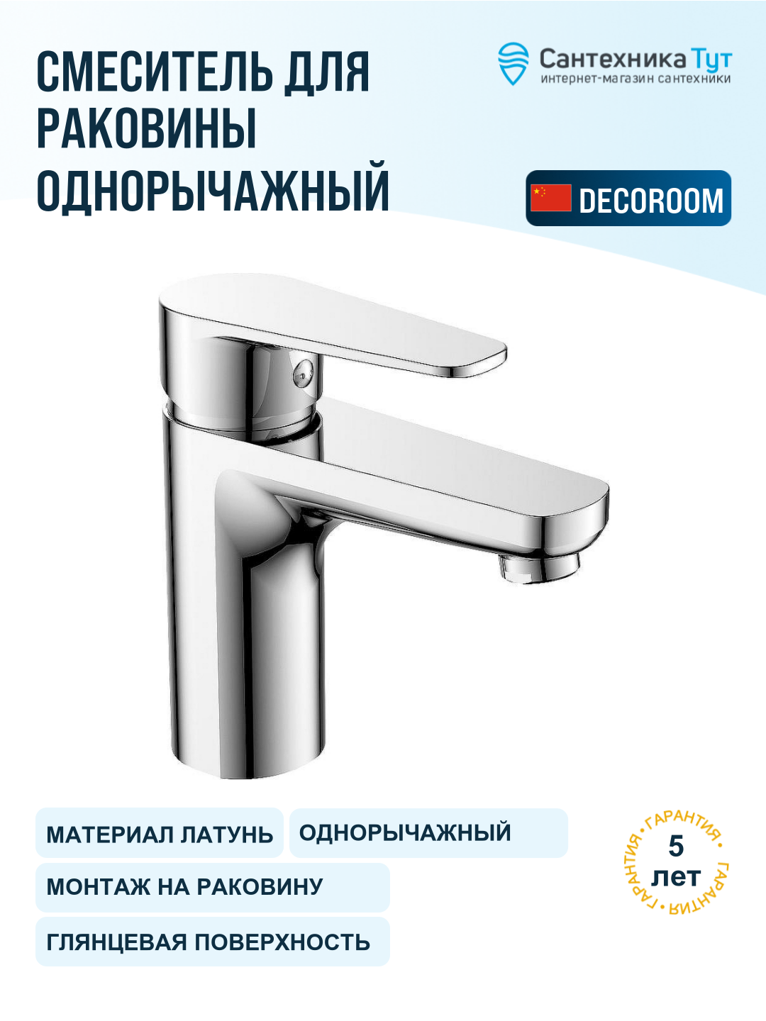 Смеситель для раковины Decoroom DR72 DR72011 хром, рычажное управление, латунь