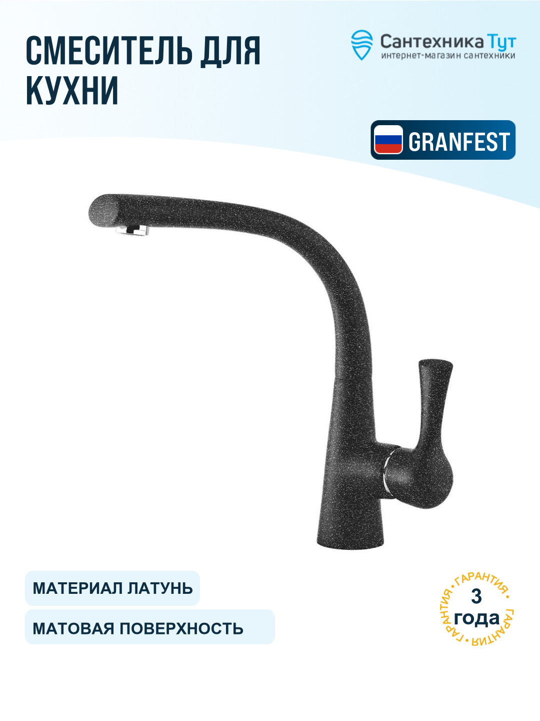 Смеситель для кухни GranFest 3723 графит, рычажный, поворотный излив, латунь