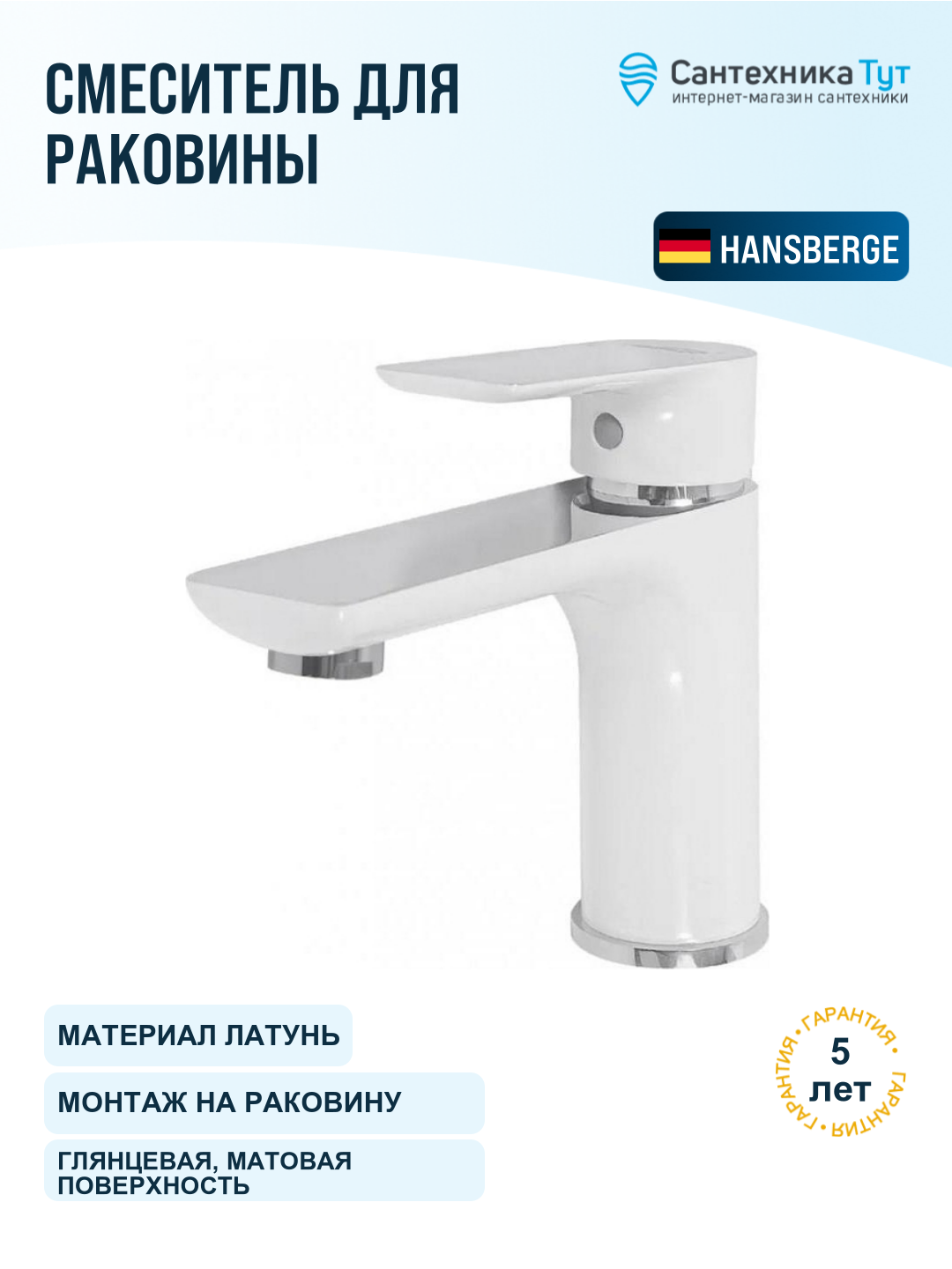 Смеситель для раковины Hansberge Nordic H1099W цвет Белый Хром