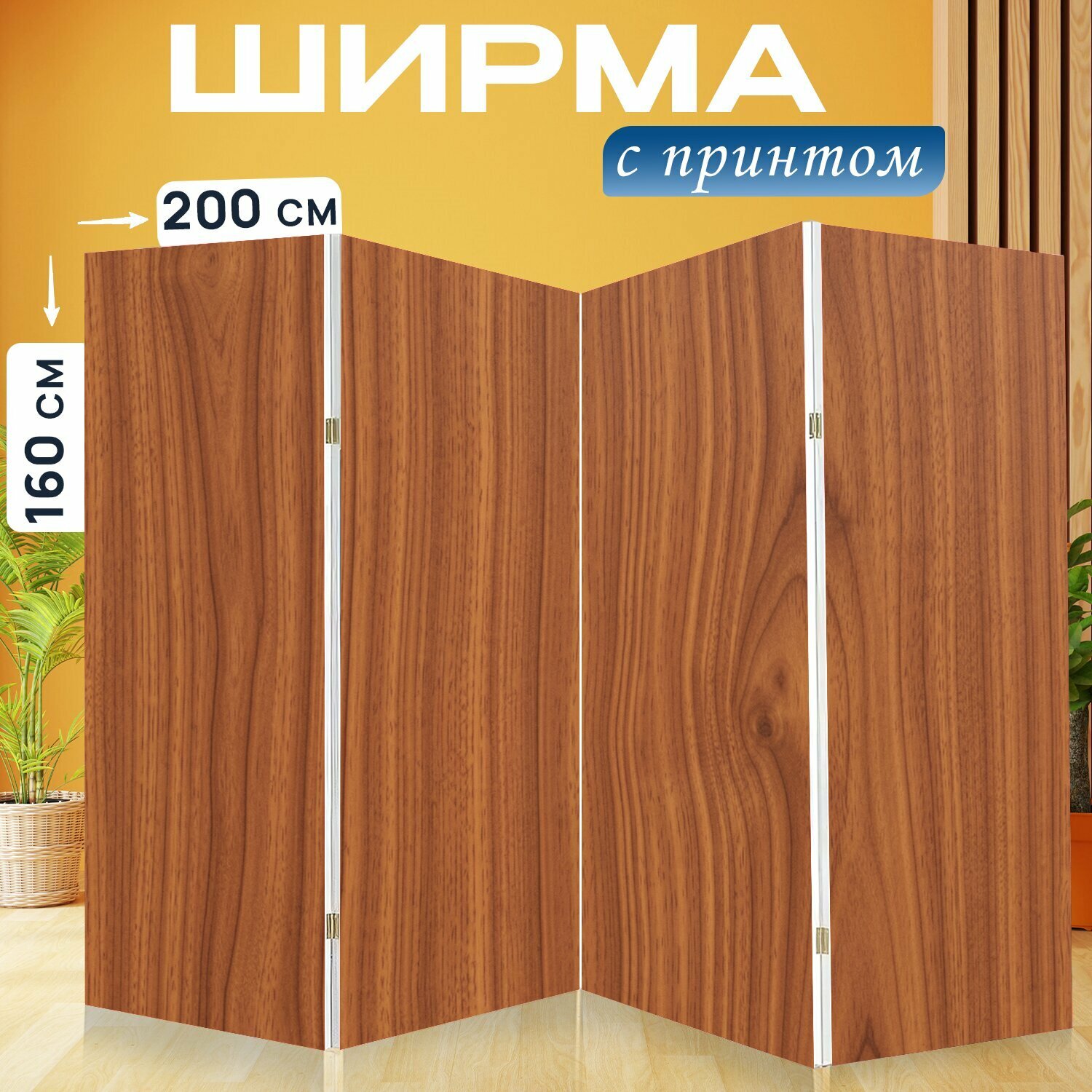 Ширма "Деревянная текстура с прожилками. Тёплая деревянная фактура с выразительными волокнами, мягкими." перегородка для зонирования комнаты с принтом 200x160 см. на холсте