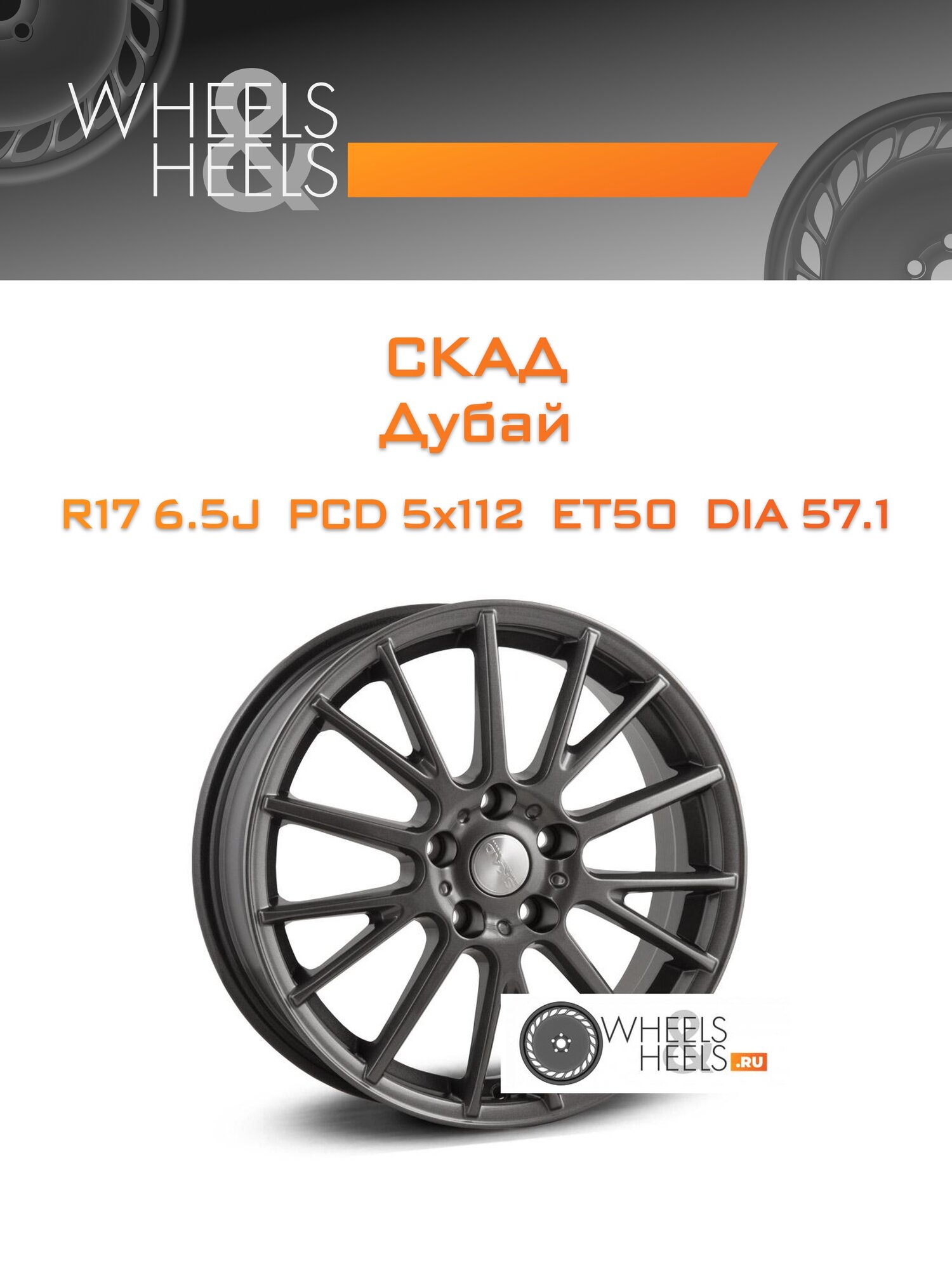 Диск автомобильный литой Скад Дубай 17x6.5 5x112 et50 dia57.1 Графитовый